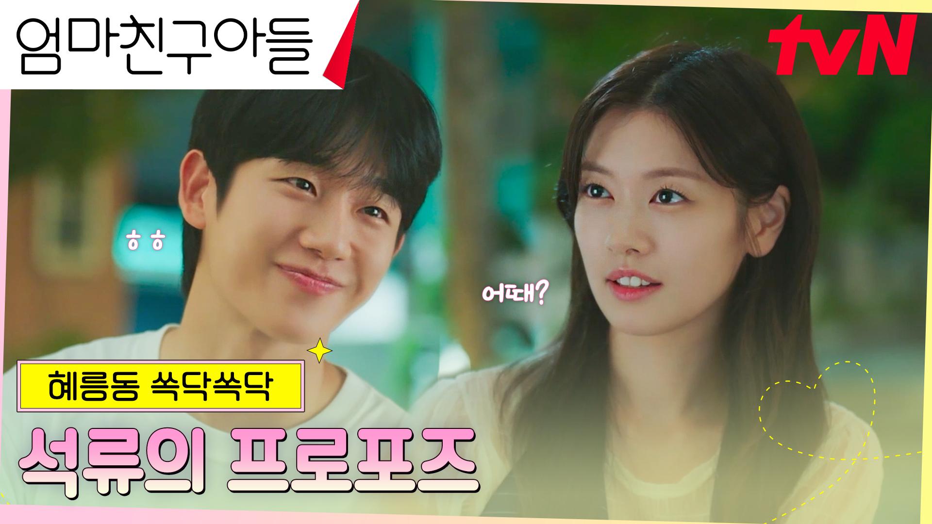 [혜릉동 쏙닥쏙닥] 정소민이 프로포즈를 결심한 순간! (feat. 나의 무지개 정해인) #엄친아TMI | ZUM TV