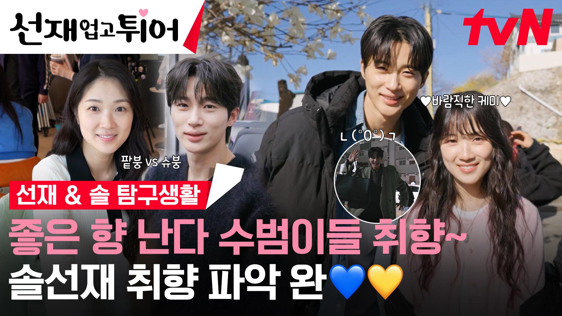 [스페셜 메이킹] 변우석X김혜윤의 모든 것! TMI 가득한 솔선 탐구생활💚 (ft. 티벤이 좋아하는 향은? 수범이들 취향!😘) | ZUM TV