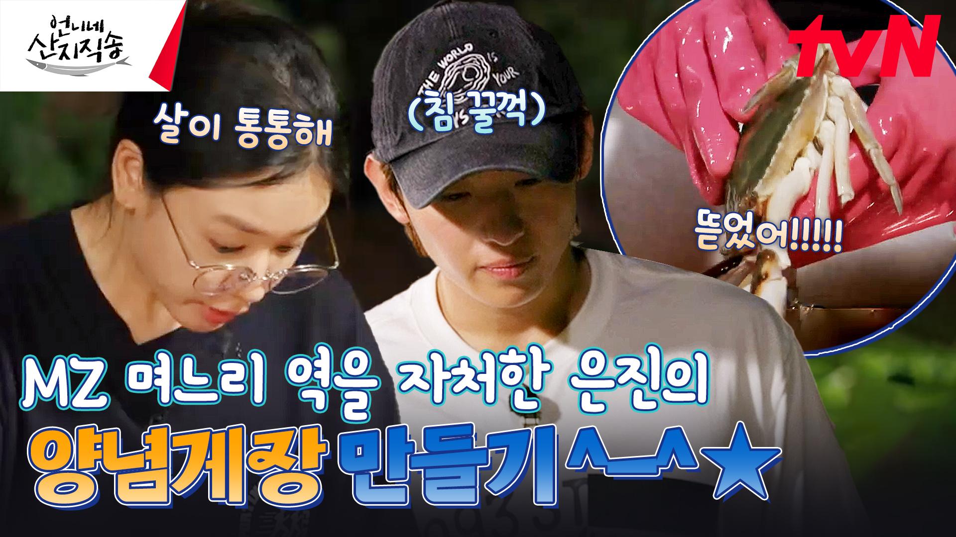 MZ 며느리 게딱지 손질 검수하러 온 시어머니 박준면ㅋㅋㅋㅋㅋ (+ 여기 구경꾼 한 명 추가요) | tvN 241010 방송 | ZUM TV