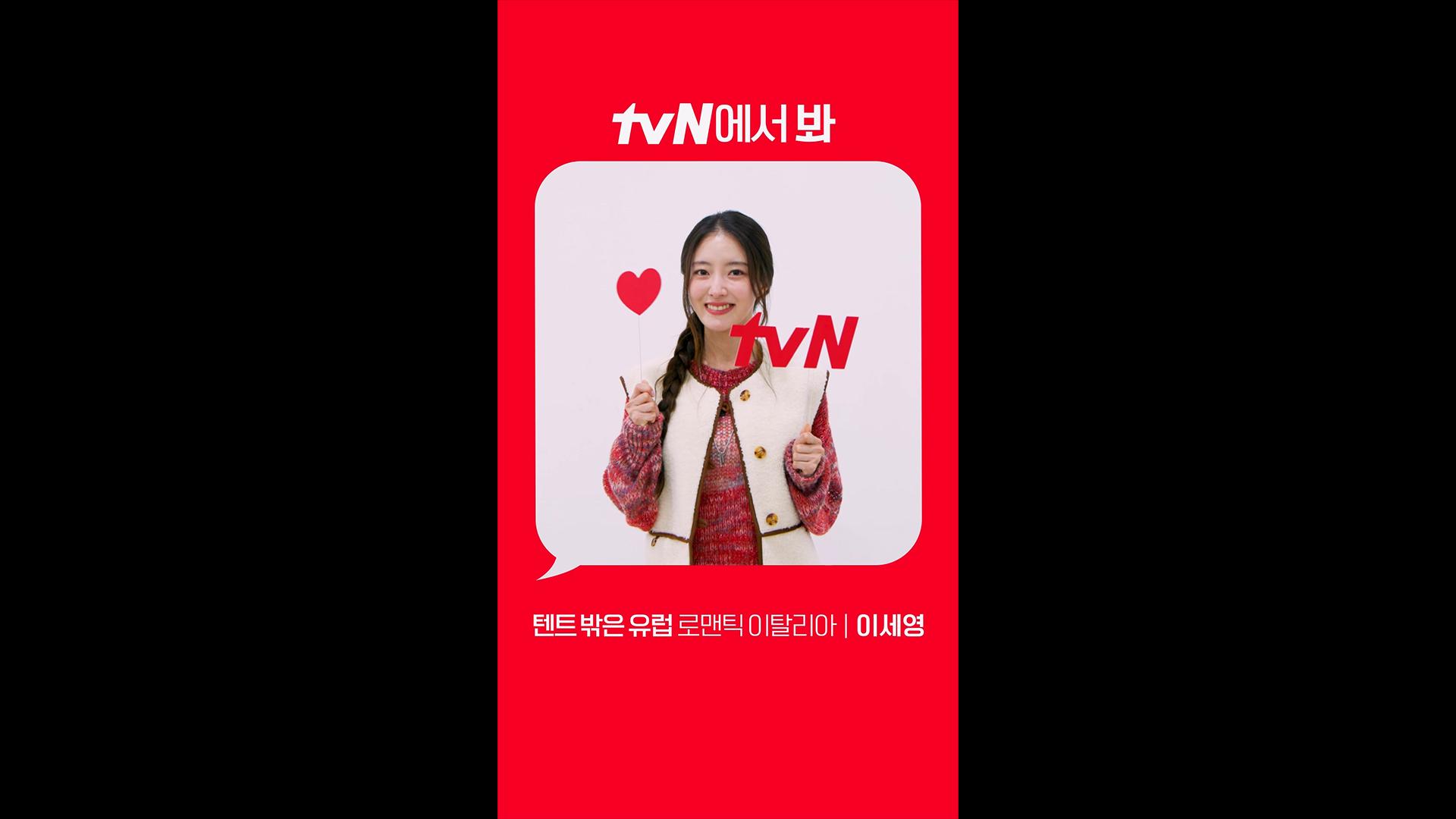 [Red Angle] '텐트 밖은 유럽 로맨틱 이탈리아' 이세영 ver | ZUM TV