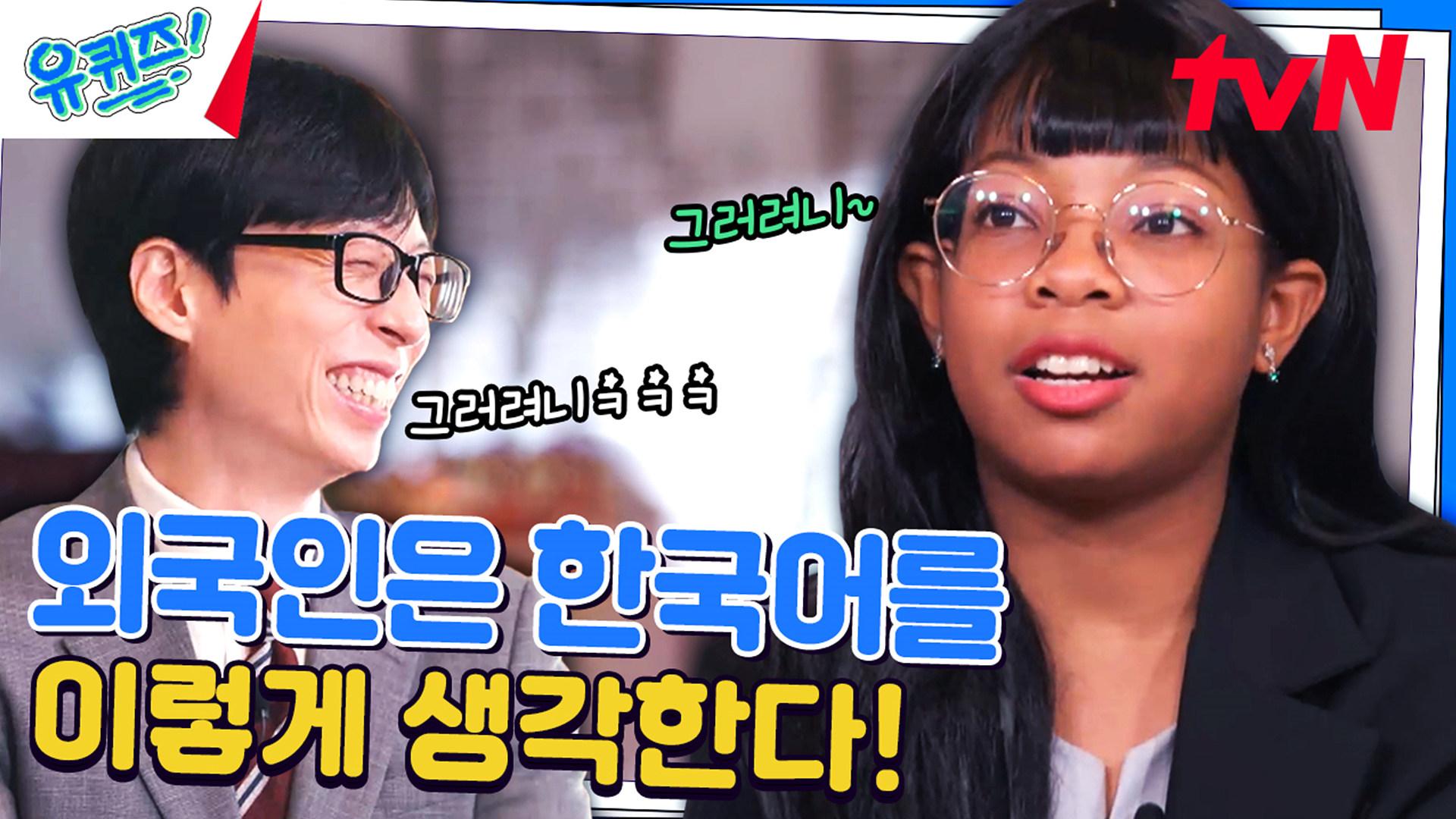 ️공감 주의💙 외국인이 뽑은 한국어 중 가장 아름다운 말! | tvN 241009 방송 | ZUM TV