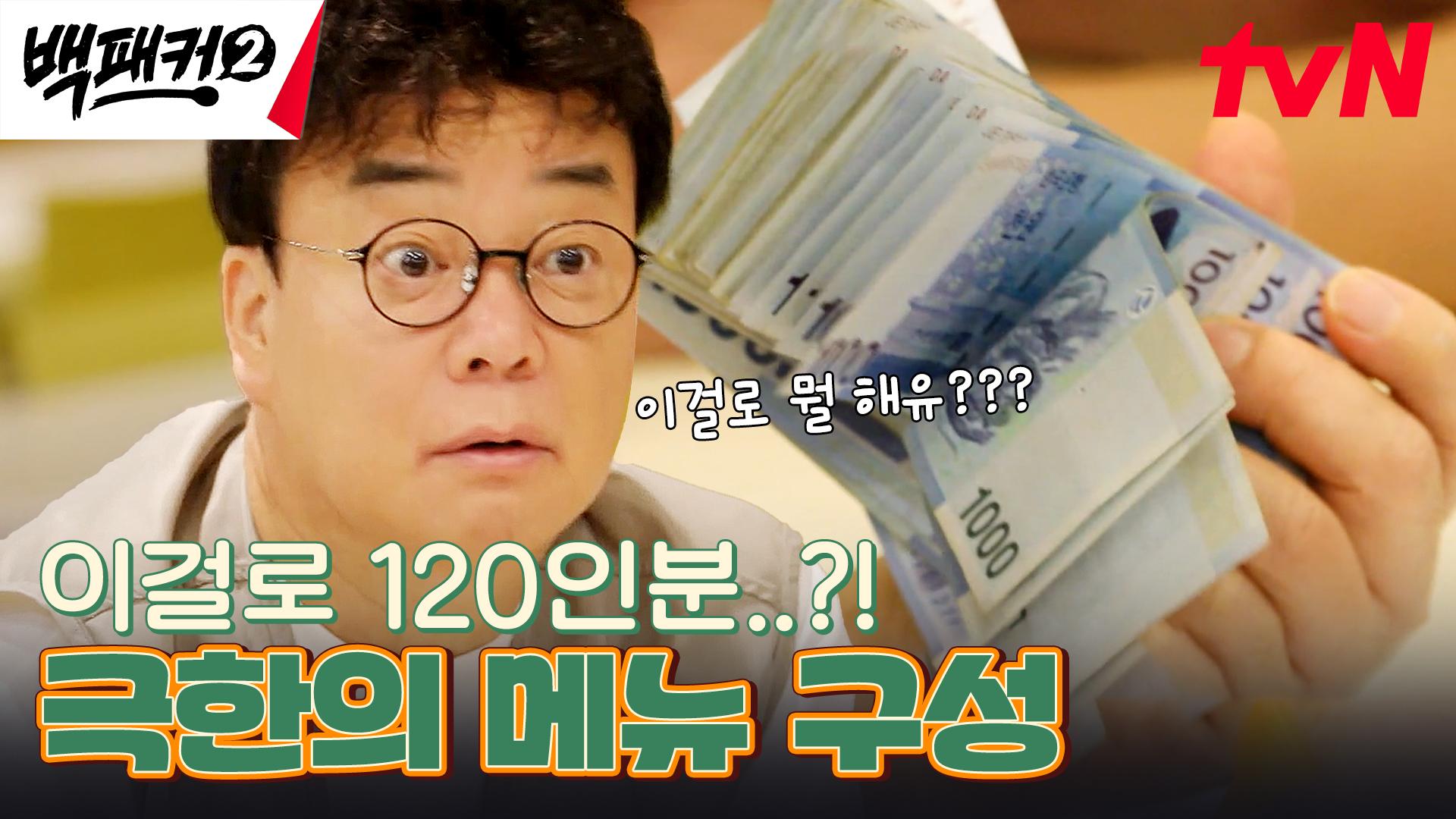 ※역대급 난이도※ 단돈 12만 원으로 장을 봐야 한다..? #유료광고포함 | tvN 241013 방송 | ZUM TV