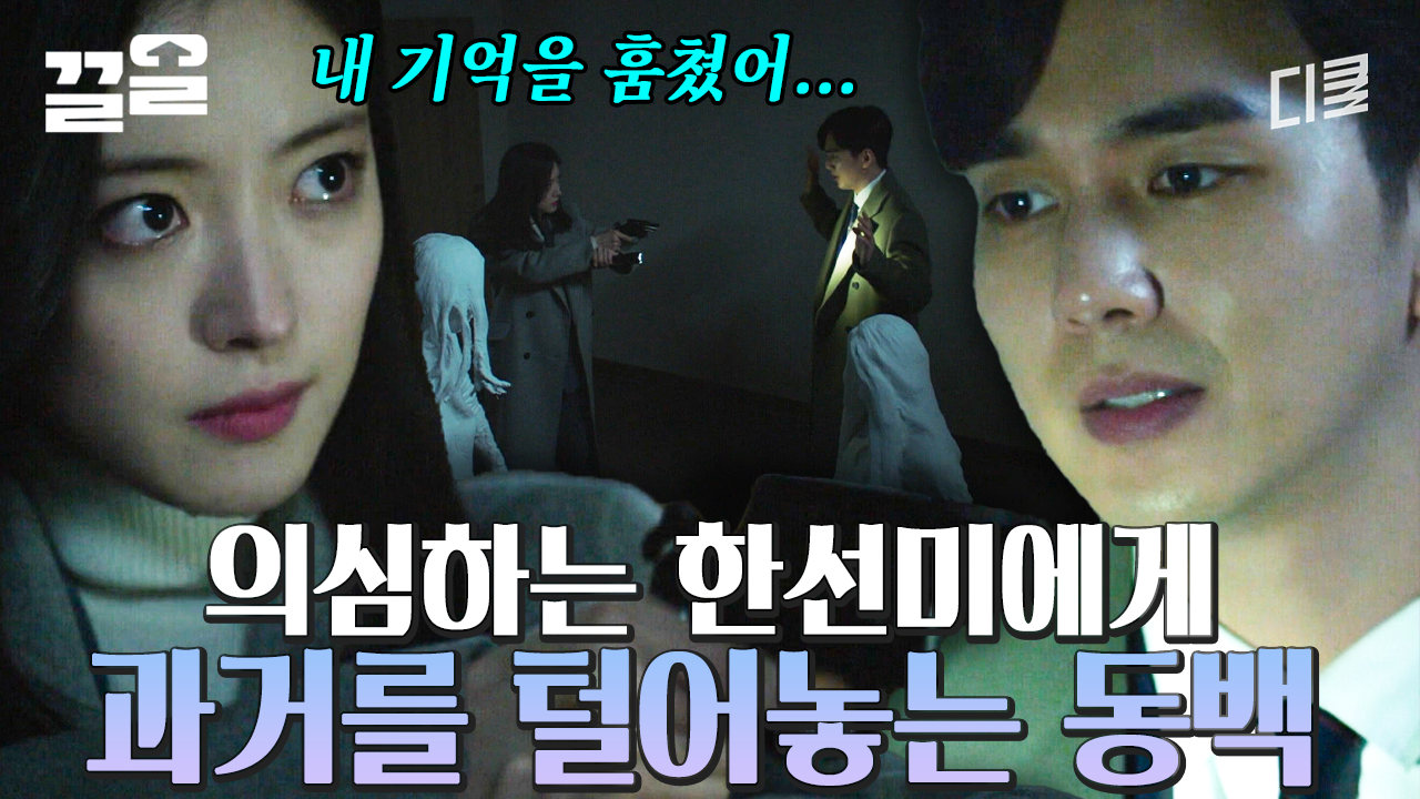 ＂아마도 그 피해자가 우리 엄마였겠지..＂ 자신을 범인이라 의심하는 한선미에게 비밀을 털어놓는 동백 | 메모리스트 | ZUM TV