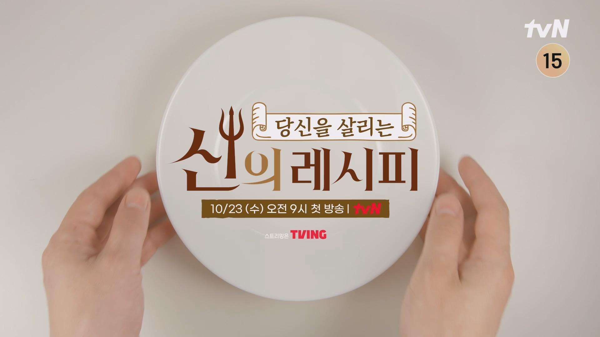 [예고] 신의 레시피 MC를 공개합니다!⭐⭐ | ZUM TV