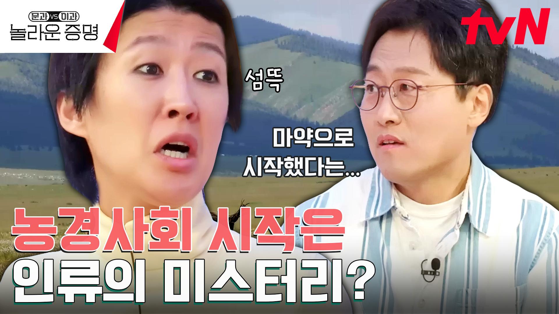 농경 사회의 시작이 마약이요..? 우리가 몰랐던 농업에 대한 가설들 #놀라운증명 EP.3 | tvN 241021 방송 | ZUM TV