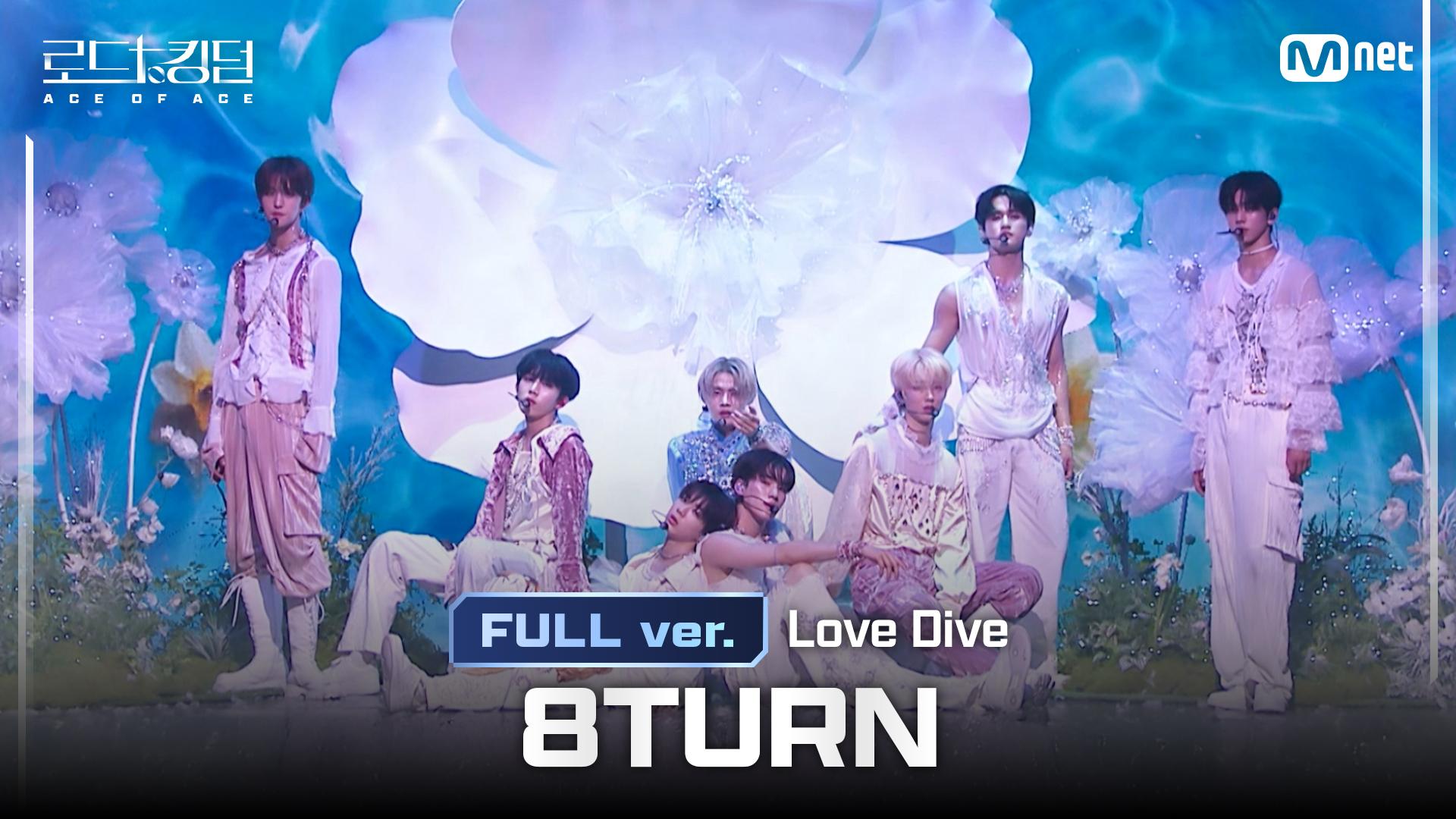 [#로드투킹덤_A/풀버전] 8TURN(에잇턴) - Love Dive (원곡: IVE) @ 3차전 2R Full ver. | ZUM TV