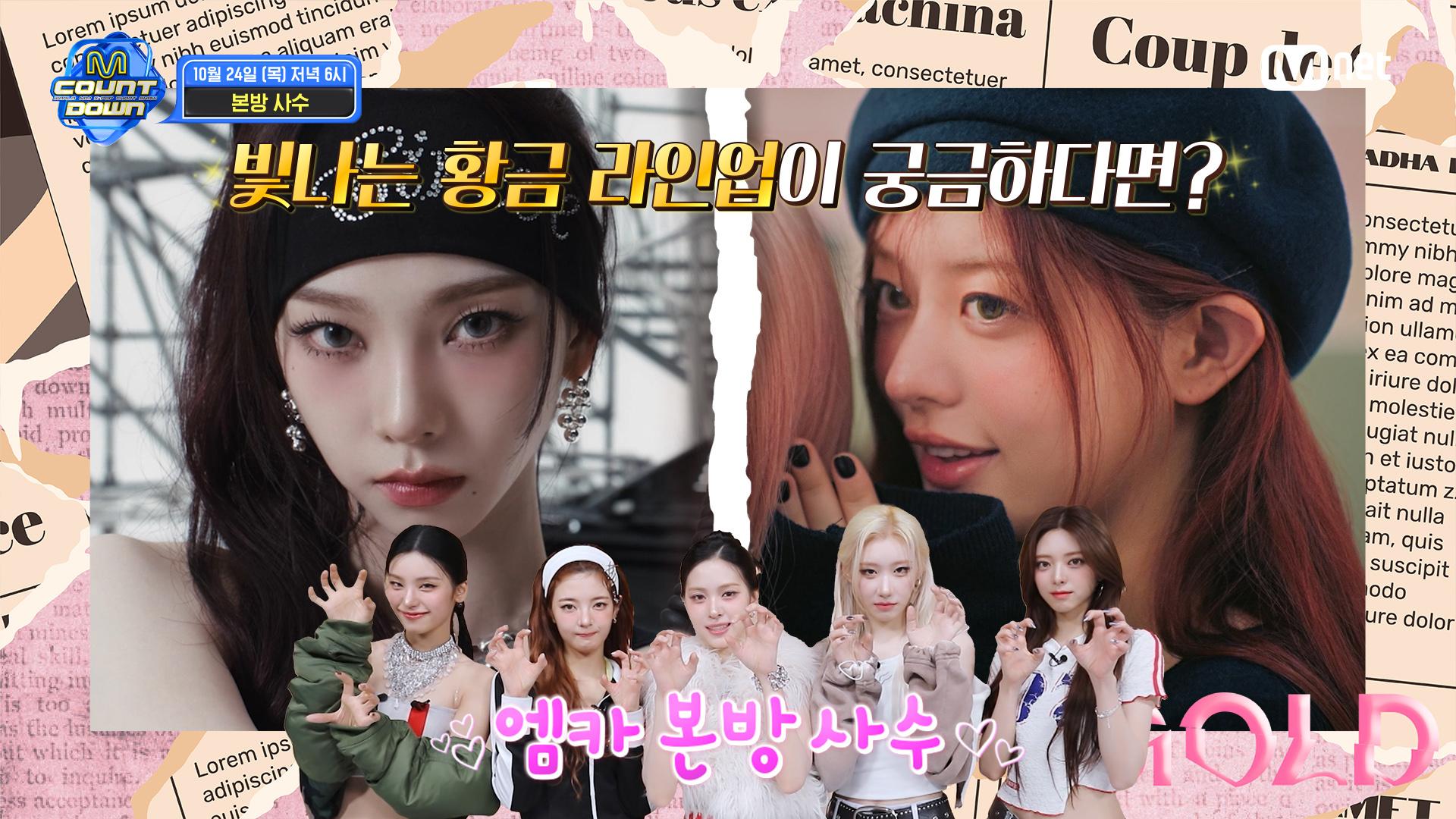 ITZY가 알려주는 이번 주 엠카운트다운 라인업은? | ZUM TV