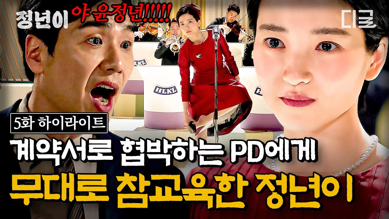 ＂넌 그냥 내가 시키는 대로만 해!!💥＂ 위약금 빌미로 꼭두각시 취급하는 PD 생방송 무대로 참교육 시켜주는 김태리🔥 | #정년이 5화 | ZUM TV