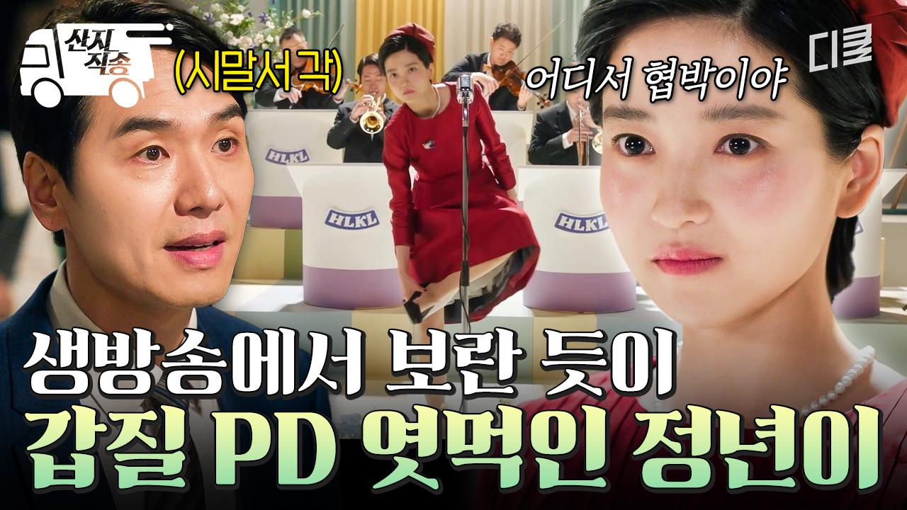 [#정년이] 👏무대를 완전히 뒤집어 놓으셨다👏 정년이가 갑질 PD 참교육하는 방법ㅋㅋㅋ | #산지직송 | ZUM TV