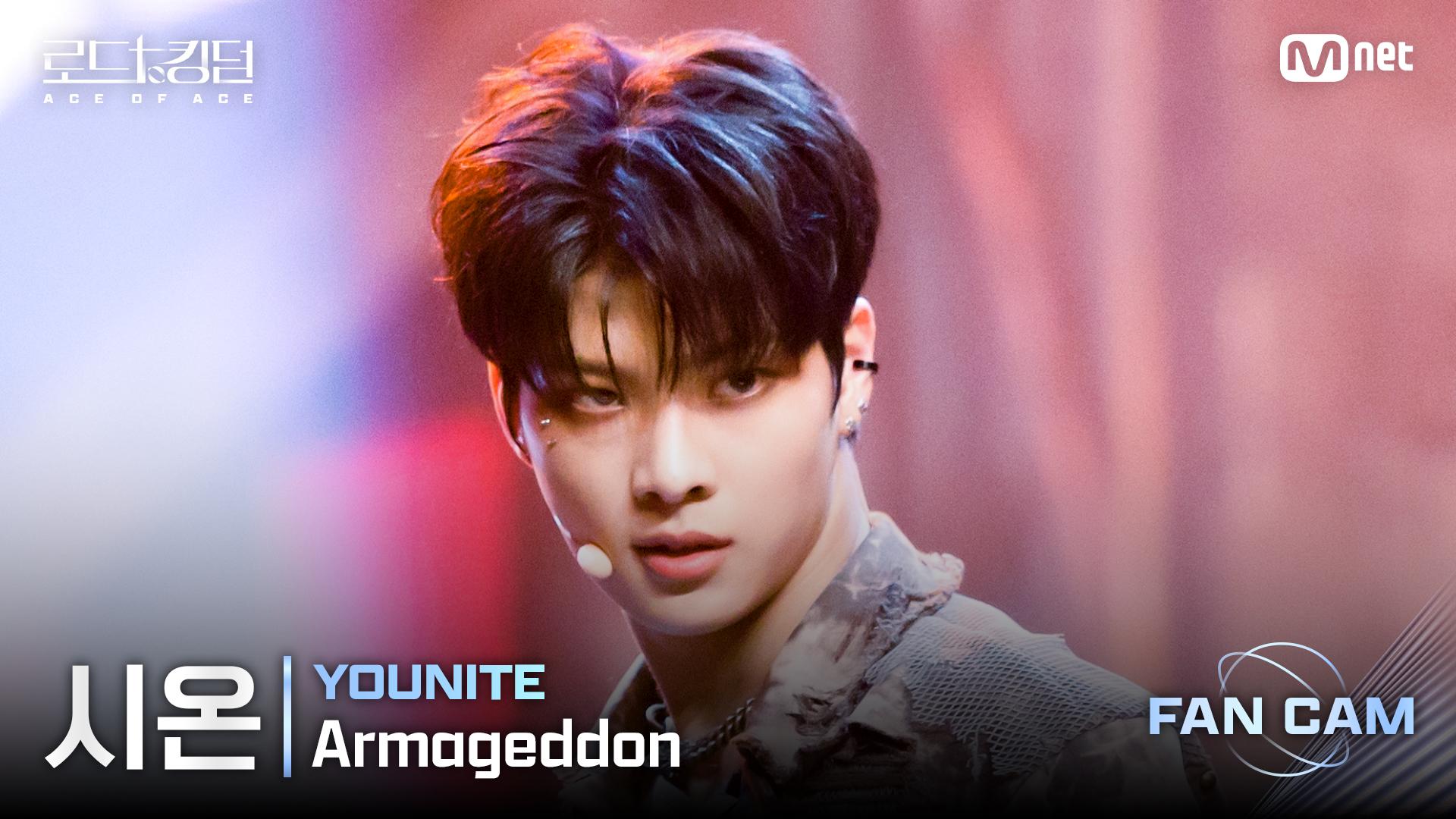 [#로드투킹덤_A/직캠] YOUNITE 시온 - ♬ Armageddon @ 3차전 2R Fan Cam | ZUM TV
