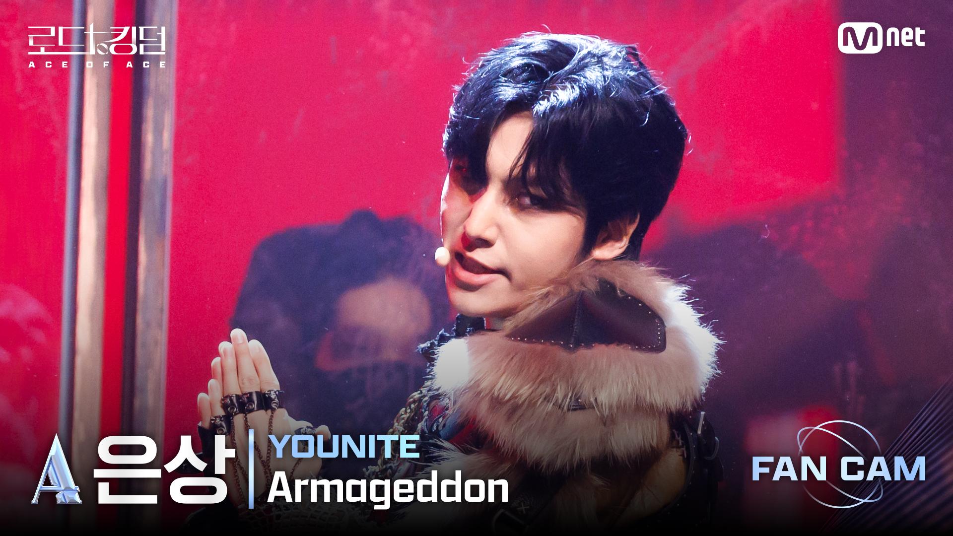 [#로드투킹덤_A/직캠] YOUNITE_ACE 은상 - ♬ Armageddon @ 3차전 2R Fan Cam | ZUM TV