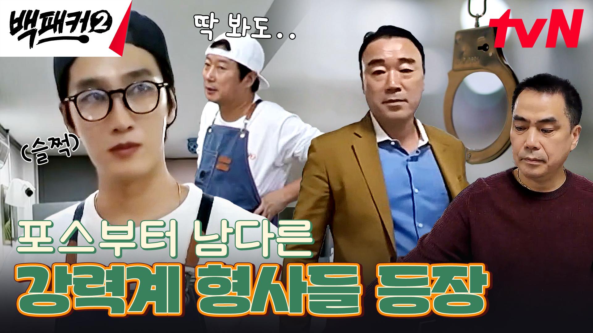 등장만으로 시선을 사로잡는 엄청난 포스의 강력계 형사들ㄷㄷ🔥 #유료광고포함 | tvN 241103 방송 | ZUM TV