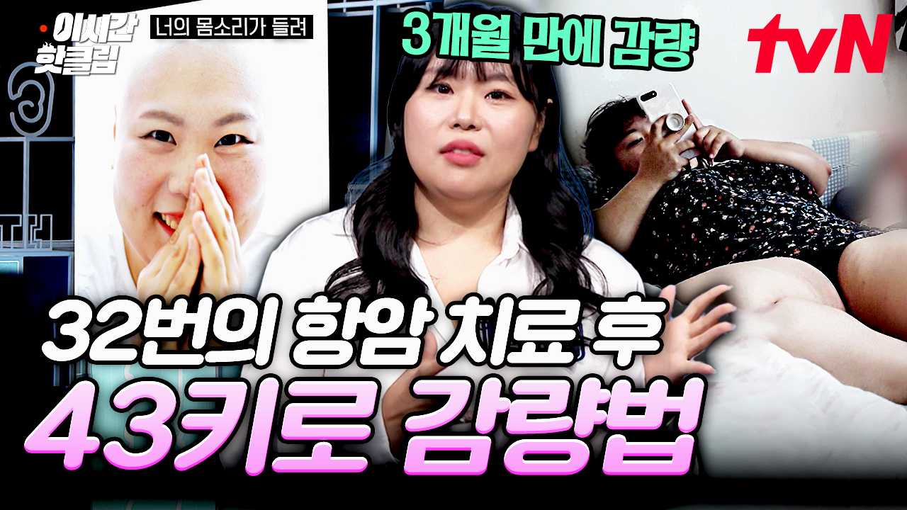 [#너의몸소리가들려] 🌟-43kg 감량 성공🌟 32번의 항암치료로 108kg이었던 그녀의 핵심 다이어트 비법은? | ZUM TV