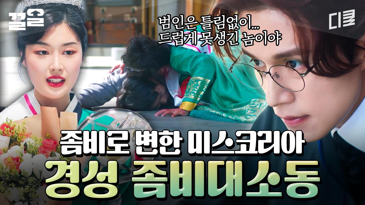 순식간에 아수라장으로 변한 미스코리아 대회😱 경성 좀비 소동을 파헤치려 탐정이 된 구미호 남매 | 구미호뎐1938 | ZUM TV