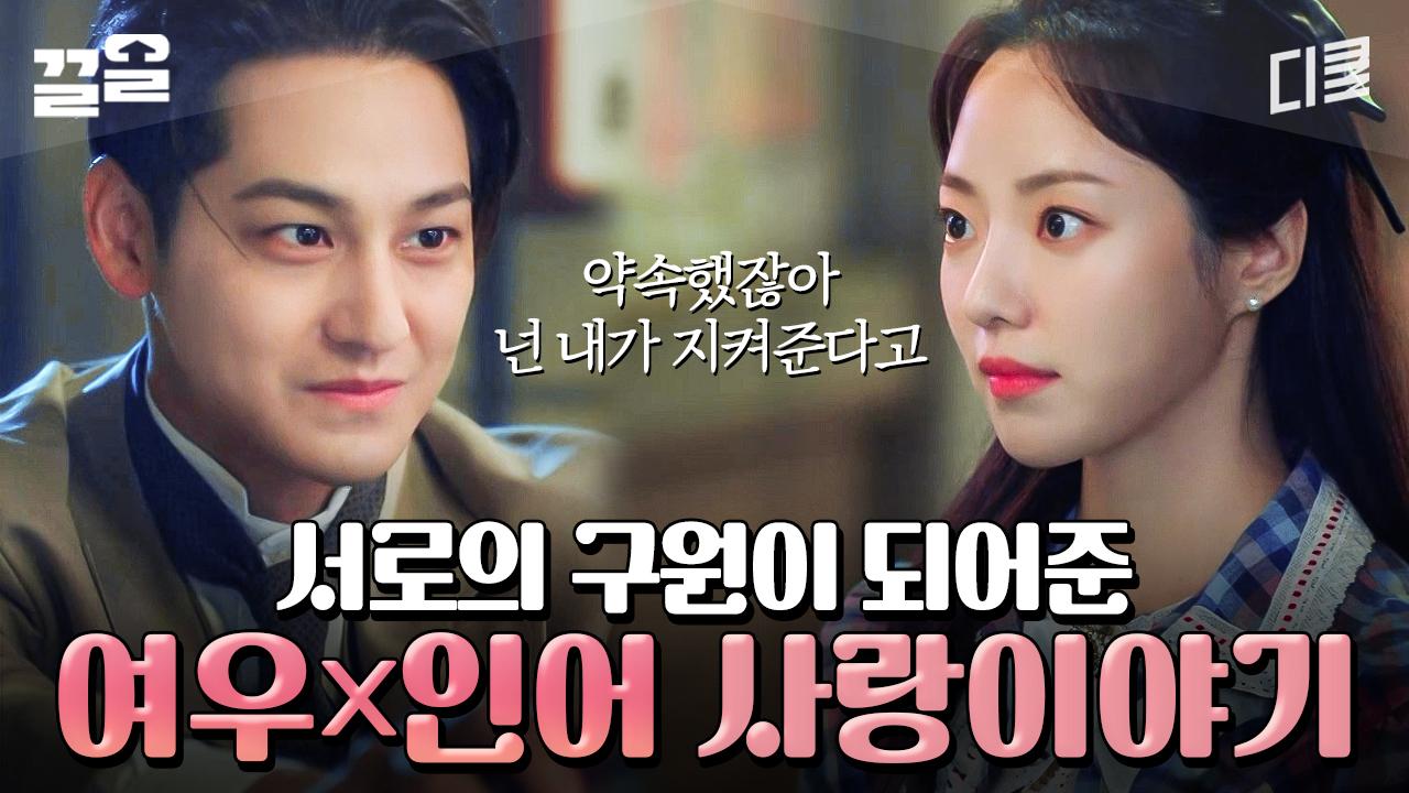 어느 날, 이랑의 앞에 나타난 여희💖 ＂나 너한테 시집갈 거야＂ 여우와 인어의 사랑 이야기 | 구미호뎐1938 | ZUM TV