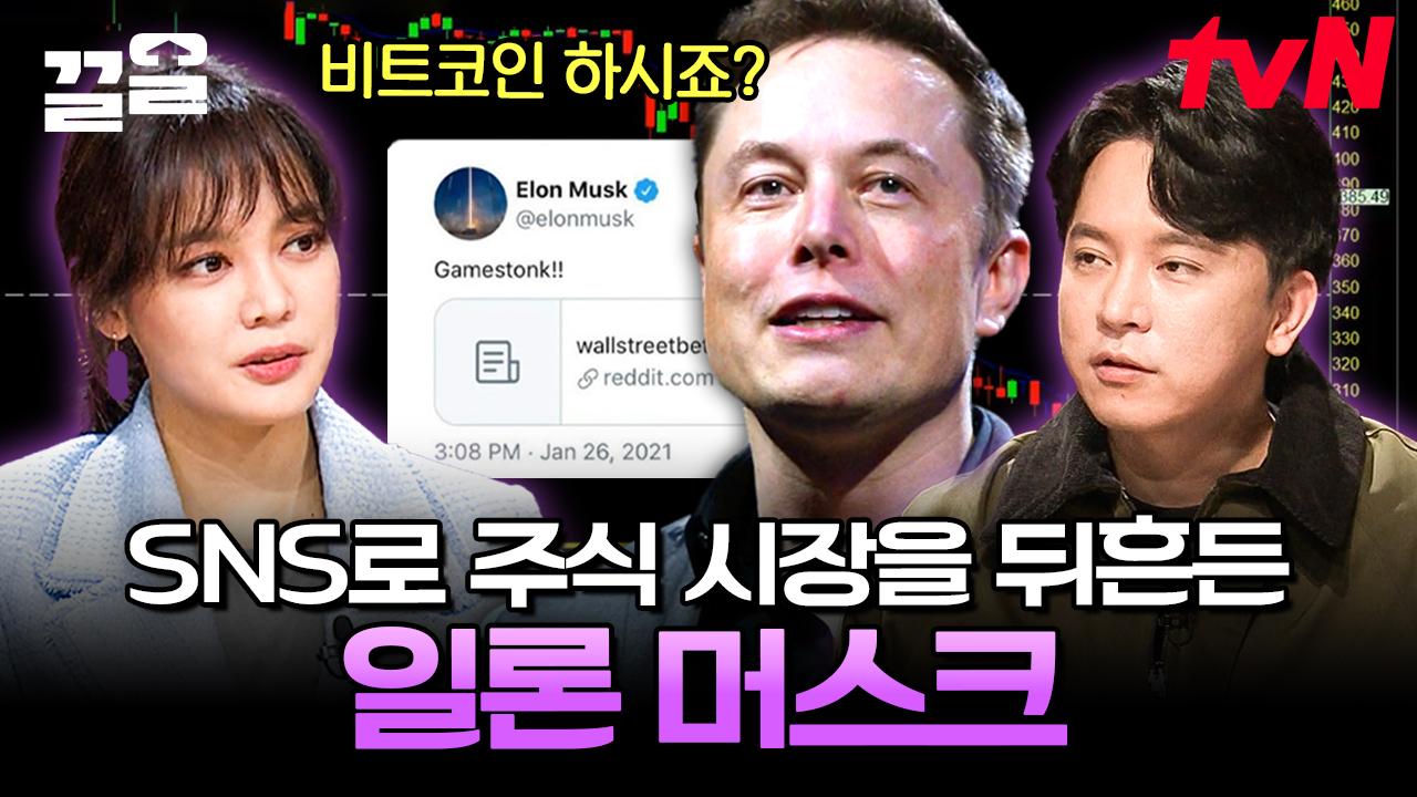 일론 머스크 영향력🔥 SNS 한마디로 불붙은 '게임스탑' 사태? 알고 보면 더 재밌는 가상화폐 이야기 | 미래수업 | ZUM TV