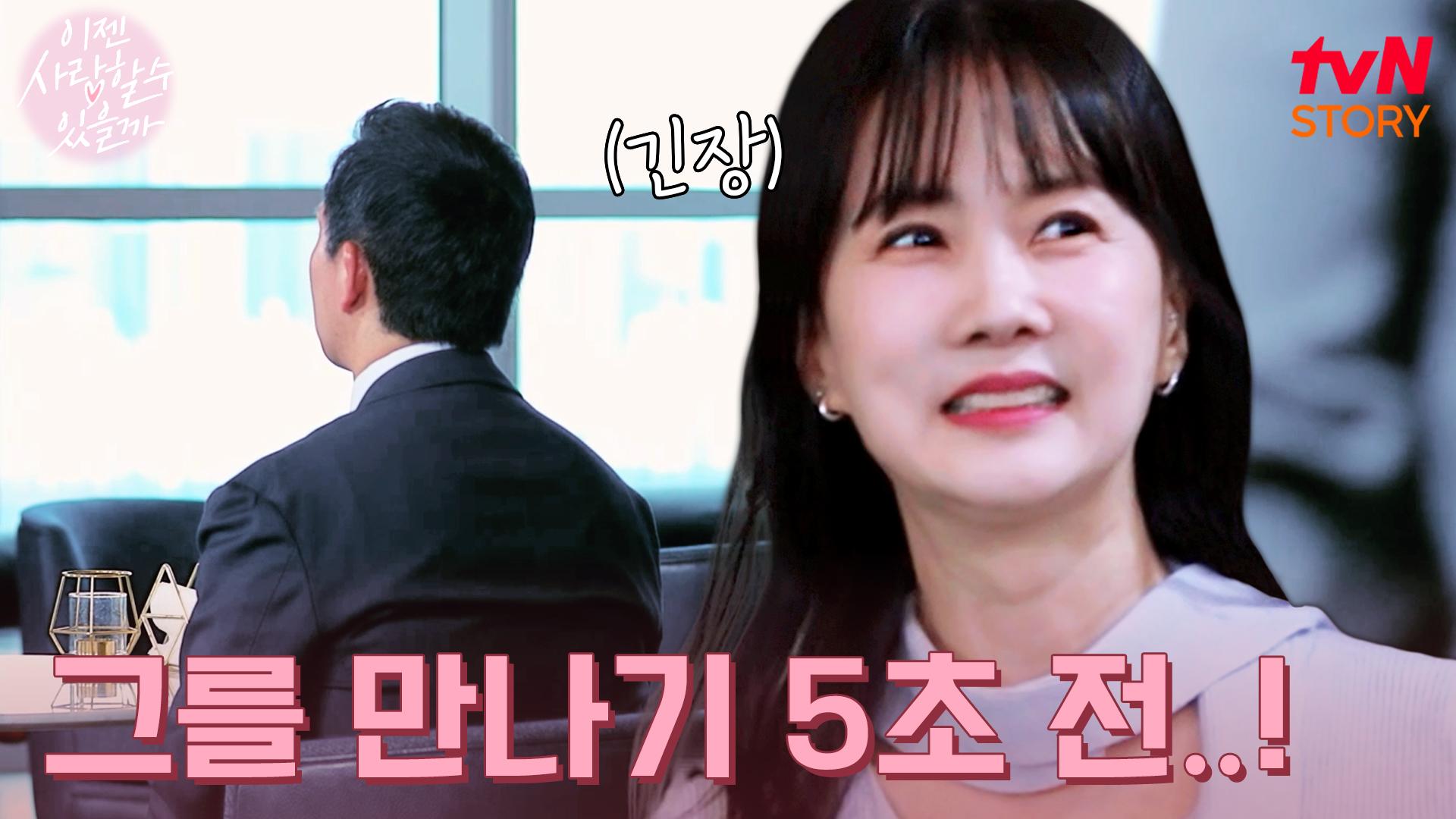 기분 좋은 떨림 가득~ 박소현 x 맞선남의 첫 만남 | tvN STORY 241118 방송 | ZUM TV