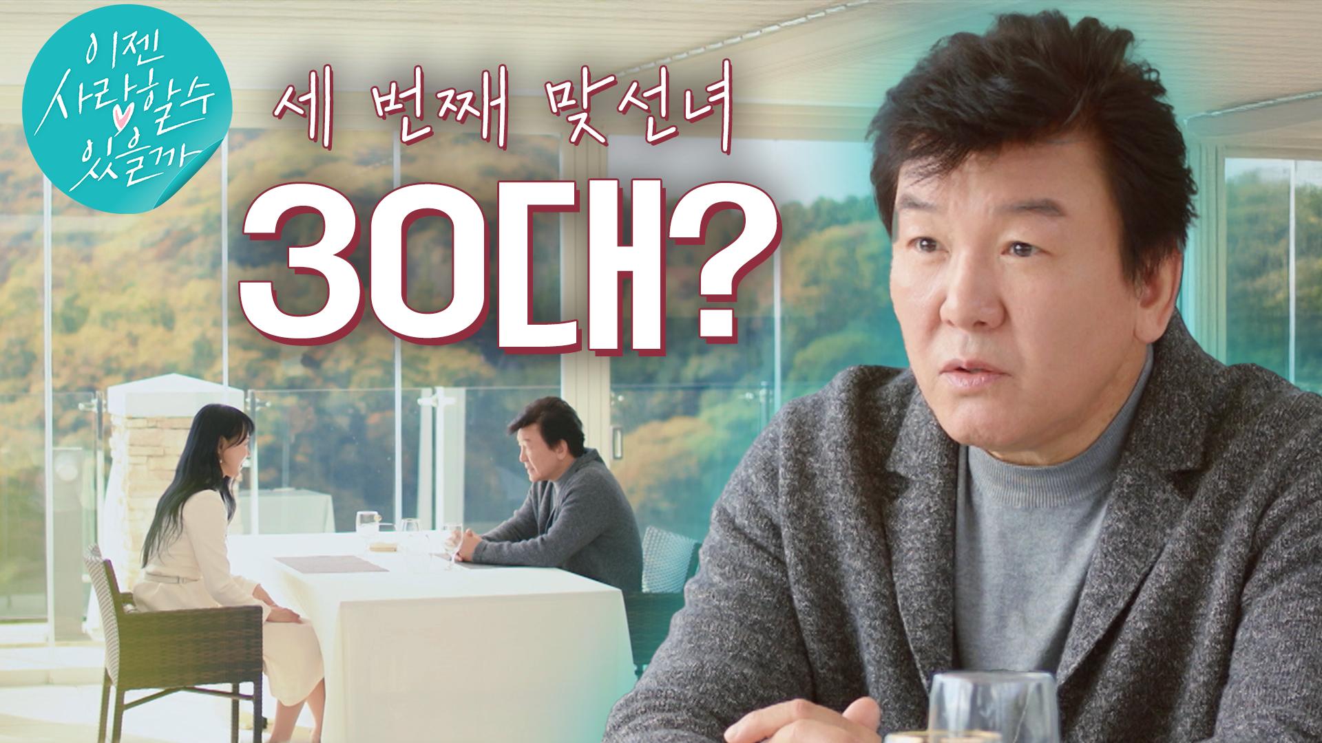 또 다른 설렘으로 세 번째 맞선녀를 기다리는데🤗 맞선녀가 30대??😱 #주병진 #맞선 #연애 | ZUM TV