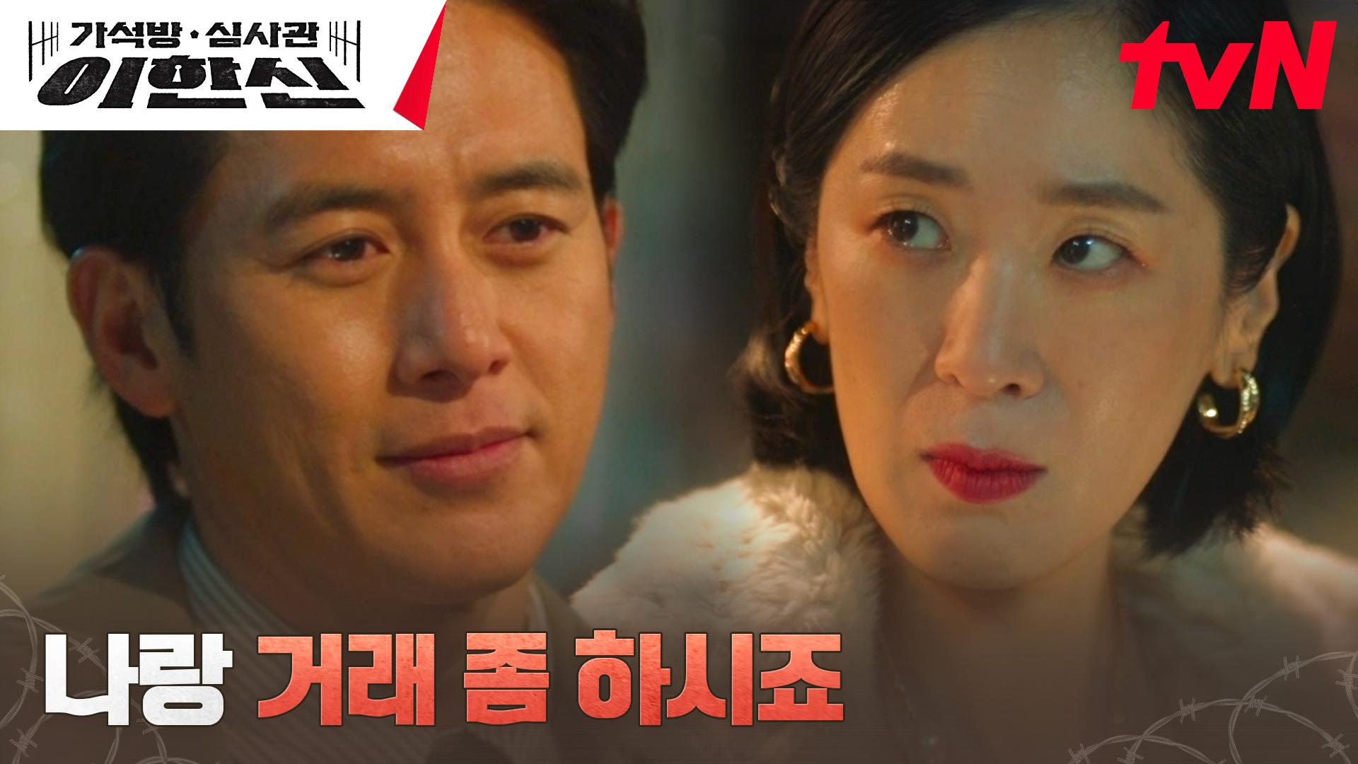 [살벌엔딩] 고수, 사채업자 백지원 찾아가 던진 흥미로운 제안?! | tvN 241119 방송 | ZUM TV