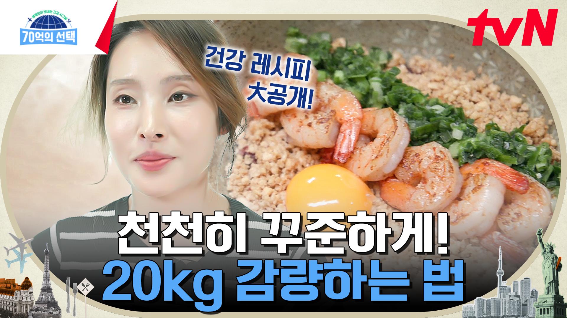 20kg 감량 후 건강과 자신감 되찾은 그녀의 비법은? | tvN 241121 방송 | ZUM TV