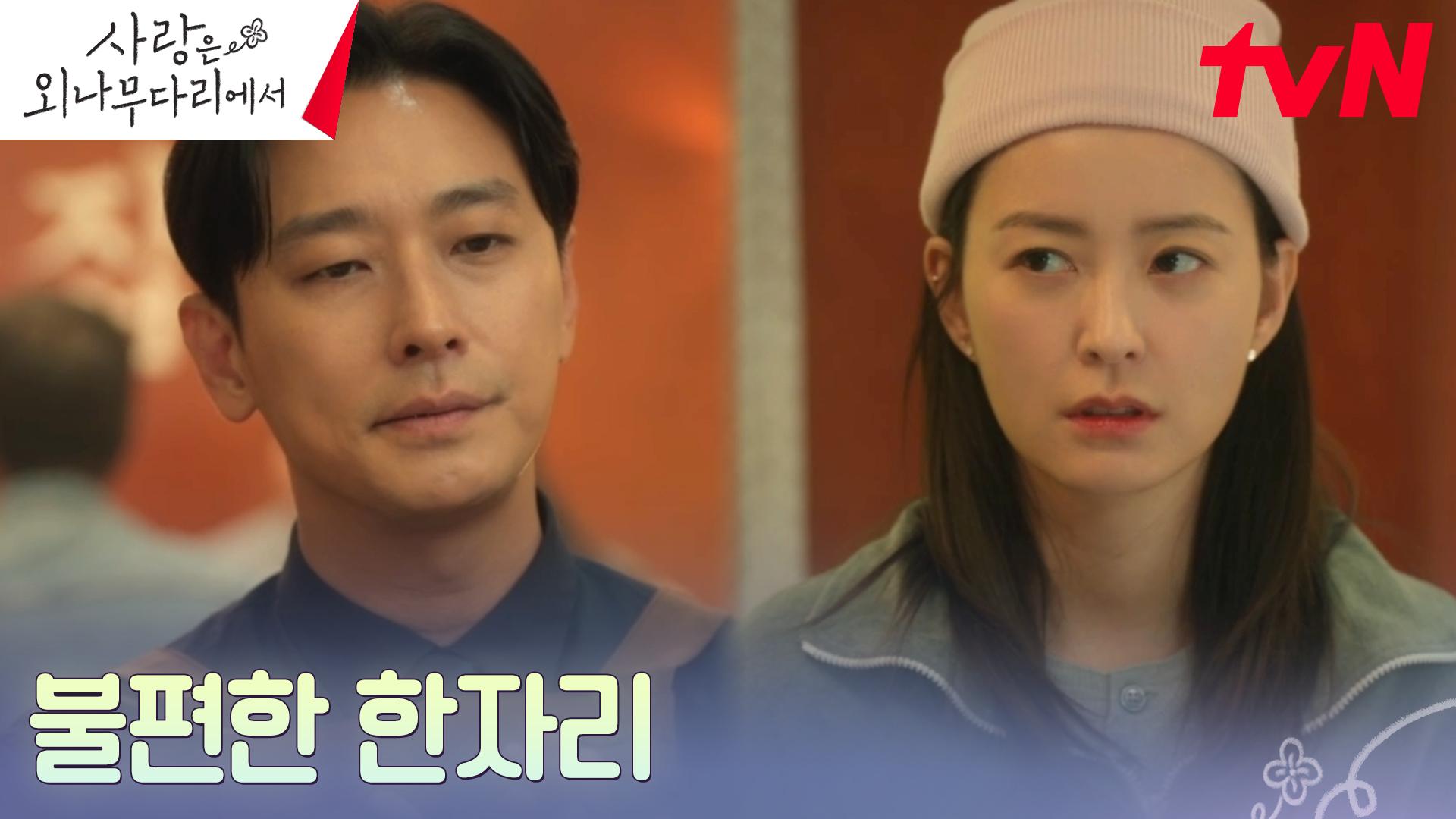 (냉랭) 서로 눈치 보는 주지훈X정유미, 불편한 회식 자리ㅜㅜ | tvN 241124 방송 | ZUM TV
