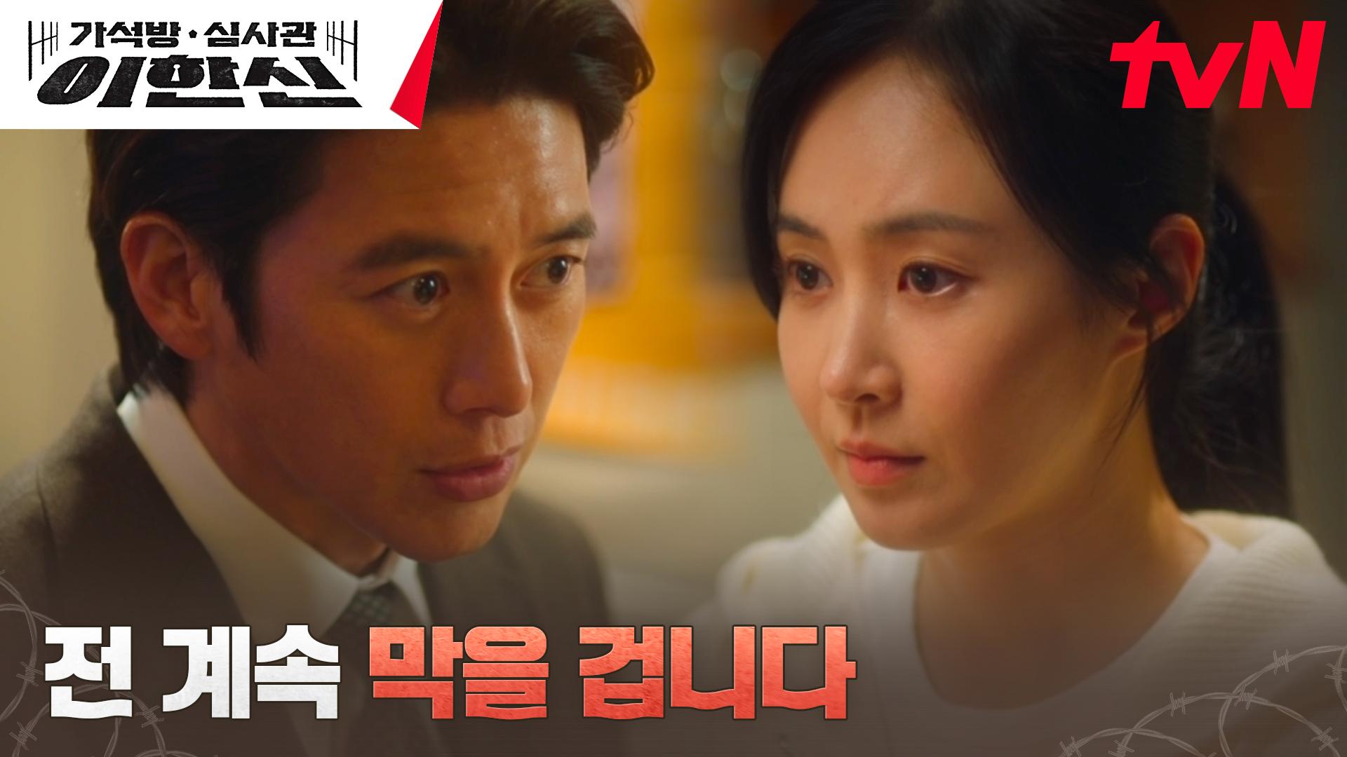 고수X권유리, 위험을 감수하려는 두 사람의 같은 이유 ＂해야 할 일은 해야 하니까요＂ | tvN 241125 방송 | ZUM TV