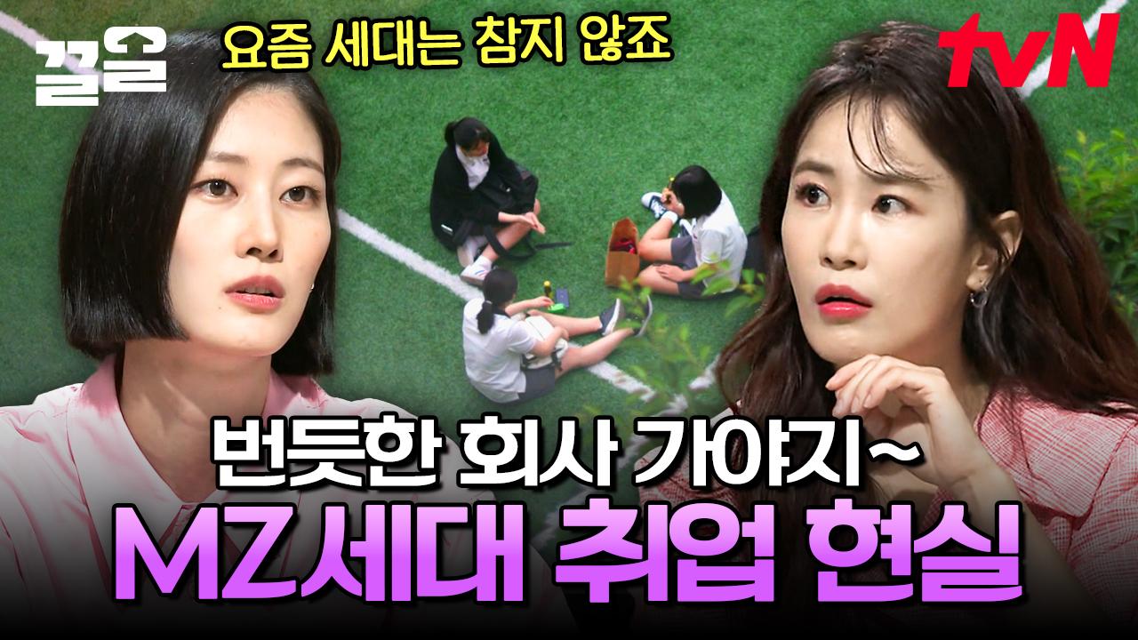 MZ 세대가 대기업 취업을 희망하는 이유🔥 자기표현에 매우 적극적인 2030 세대의 취업 현실 | 미래수업 | ZUM TV