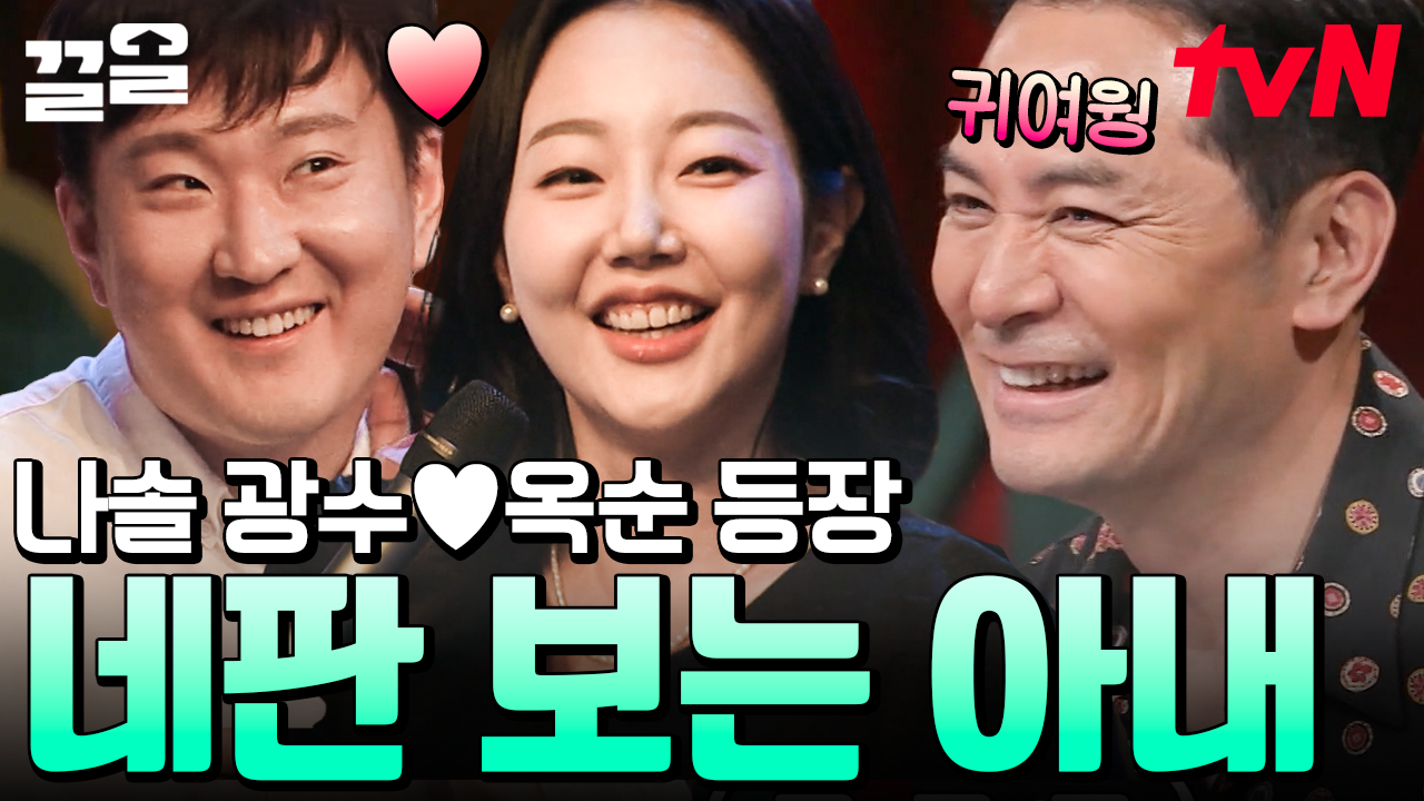 막장 스토리의 성지 '네OO판'에 중독된 아내?! 나솔 15기 광수 ️옥순 부부의 고민! | 김창옥쇼2 | ZUM TV