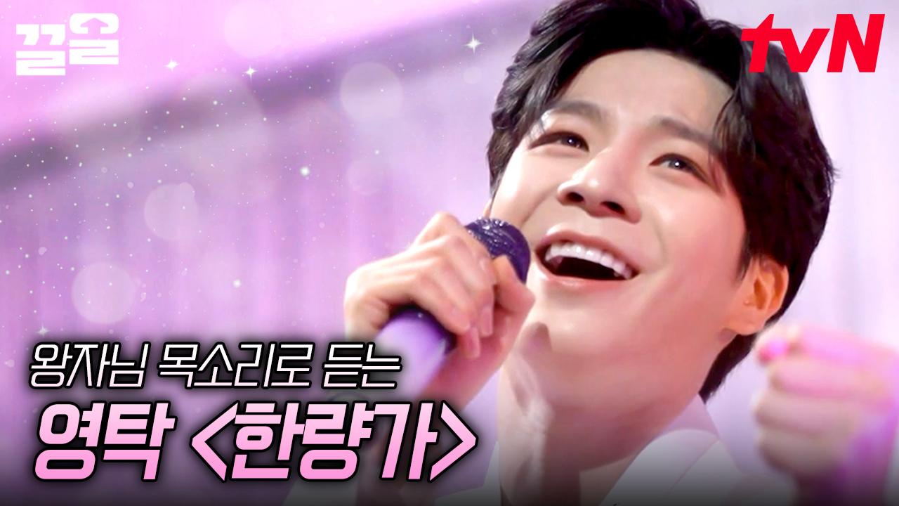 정동원 보컬 차력쇼🔥 (feat. 영탁 삼촌 - 한량가) JD1 도대체 못 하는 게 뭐야? ️ | 화사쇼 | ZUM TV