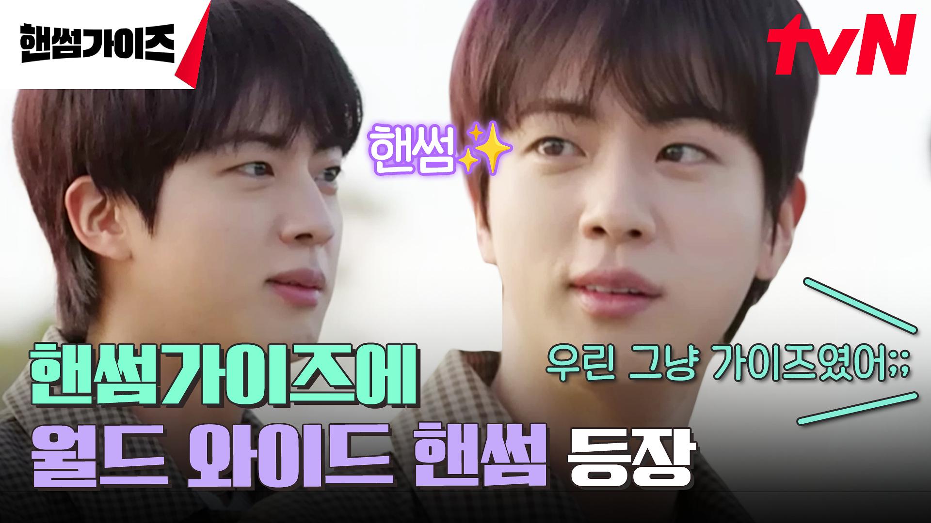 [핸썸즈 첫 만남] 저희가 '핸썸가이즈'라고요...? 더 완벽한 핸썸을 위한 게스트 BTS 진 등장! | tvN 241201 방송 | ZUM TV