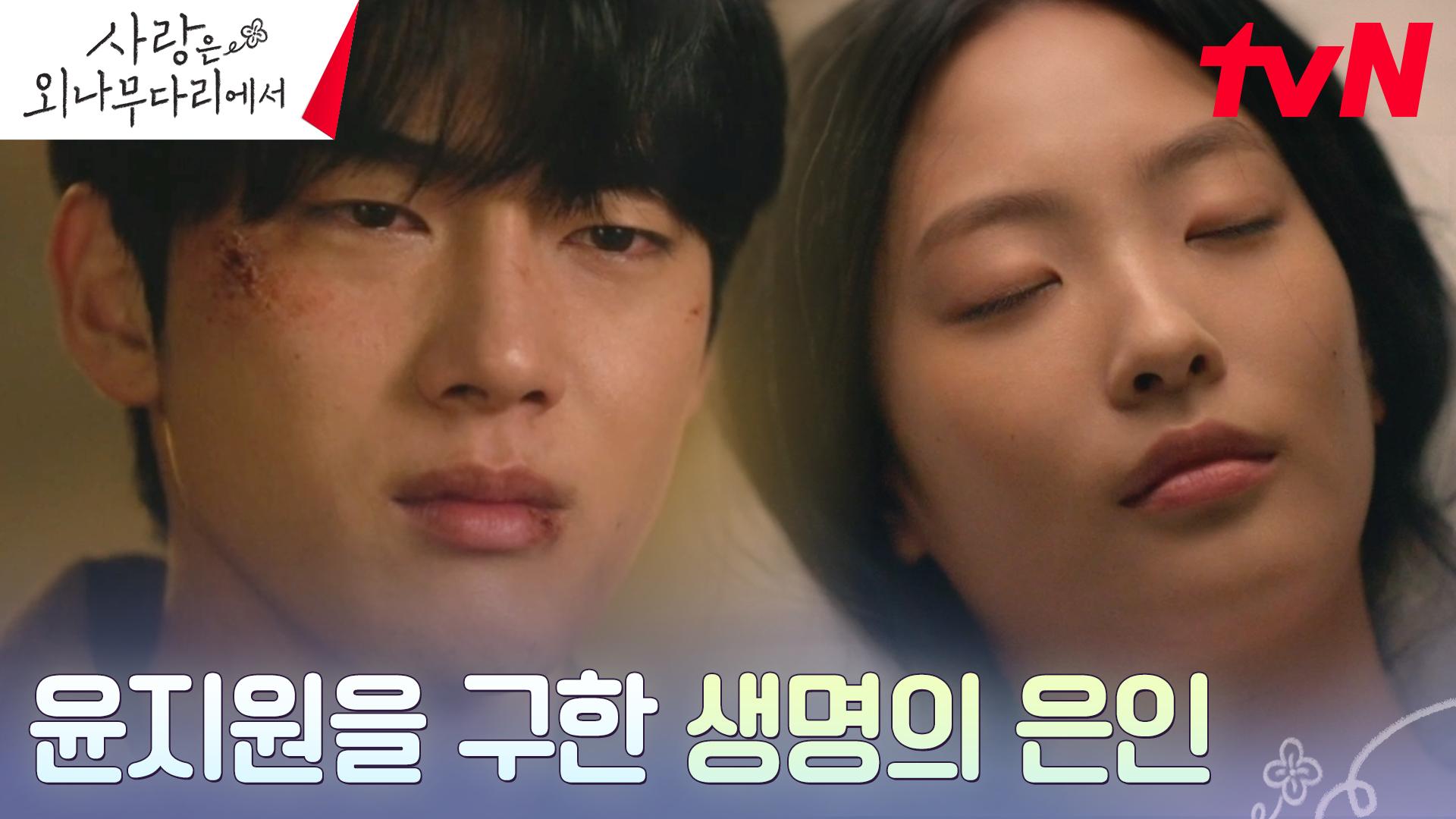 [에필로그] 벼랑 끝에 선 어린 정유미X이시우의 진짜 생명의 은인=어린 주지훈 | tvN 241201 방송 | ZUM TV