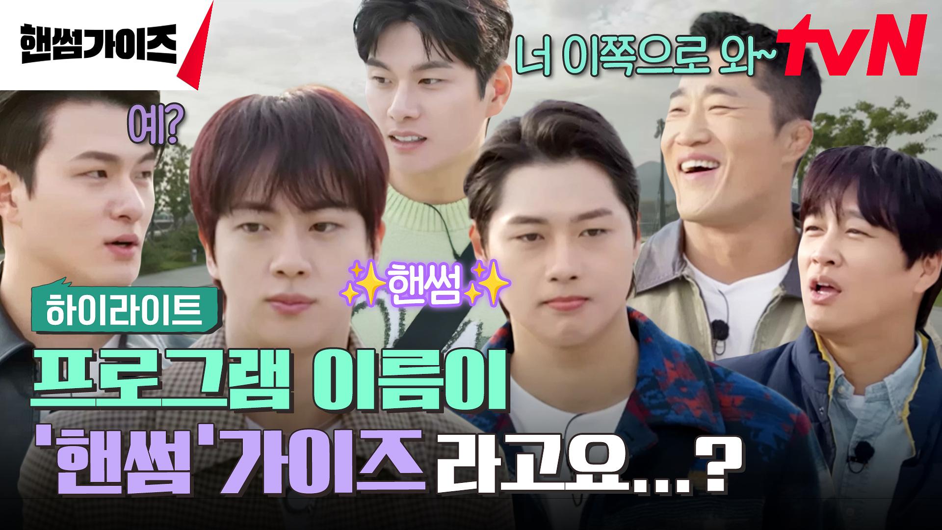 저희가 '핸썸'가이즈라고요? 시작부터 물고 뜯는 핸썸즈의 첫 만남 (ft. BTS 진💜) #highlight | ZUM TV