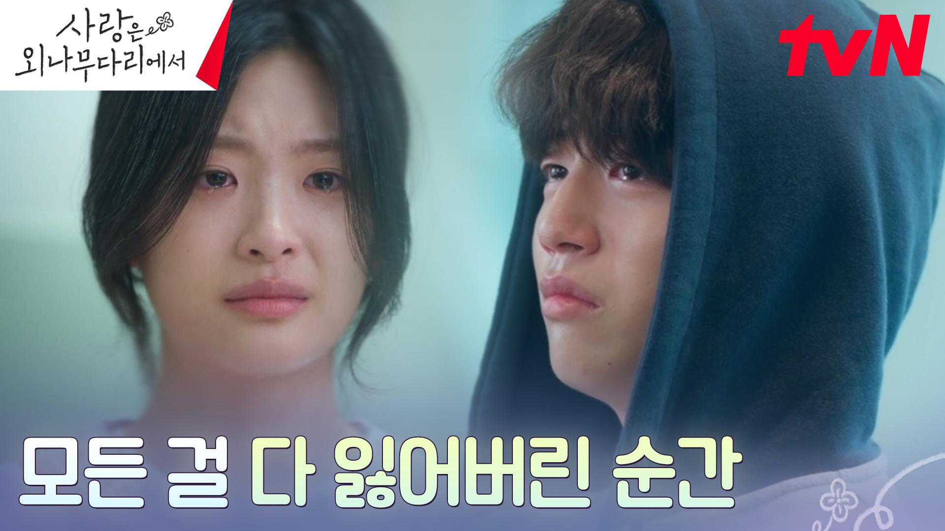 [과거회상] 분노와 상실,,, 인생의 낭떠러지에 놓인 어린 정유미X이시우 | tvN 241201 방송 | ZUM TV