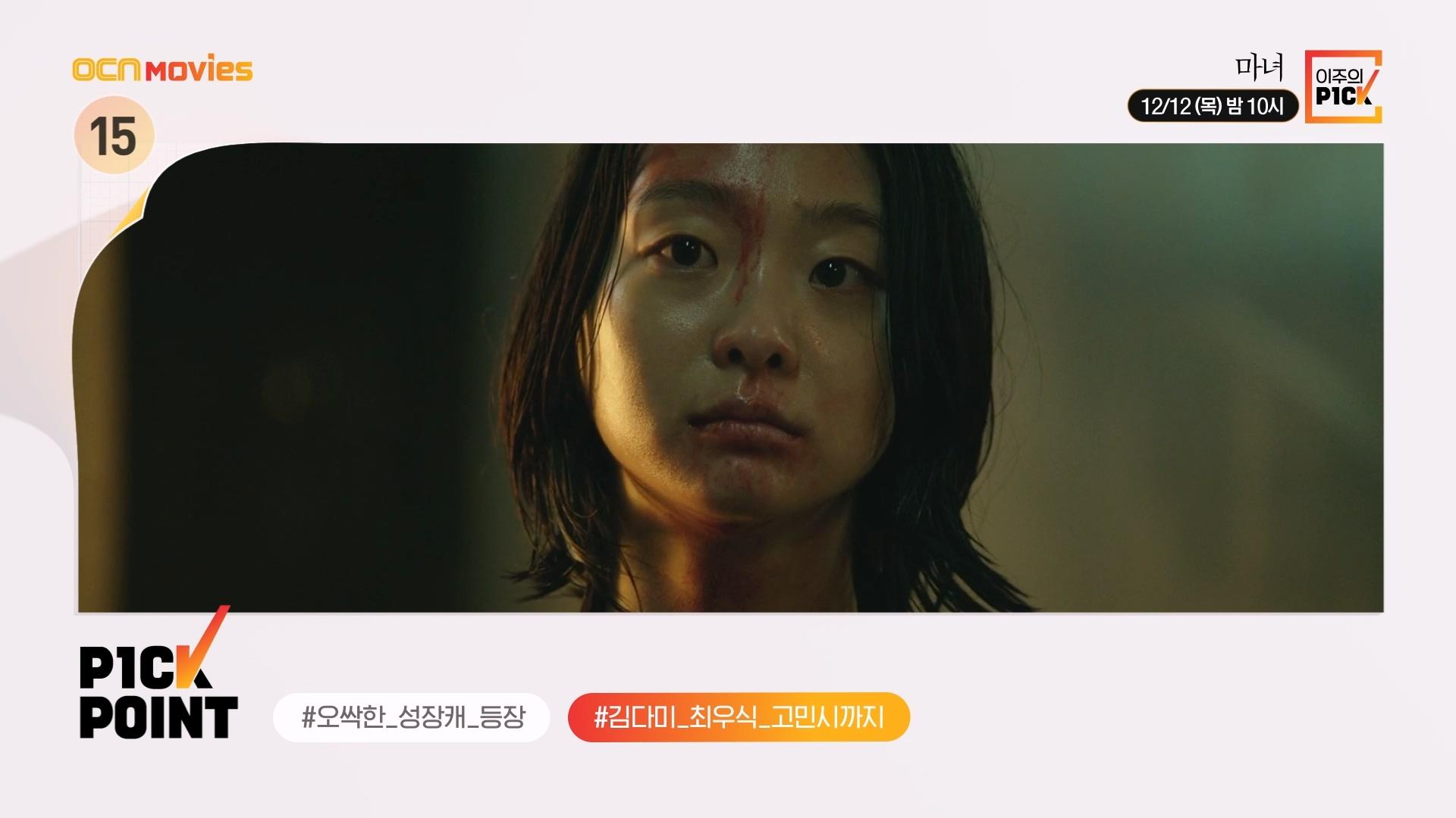 OCN Movies I 「이주의 P1CK」 #마녀 X #쏘우X | ZUM TV