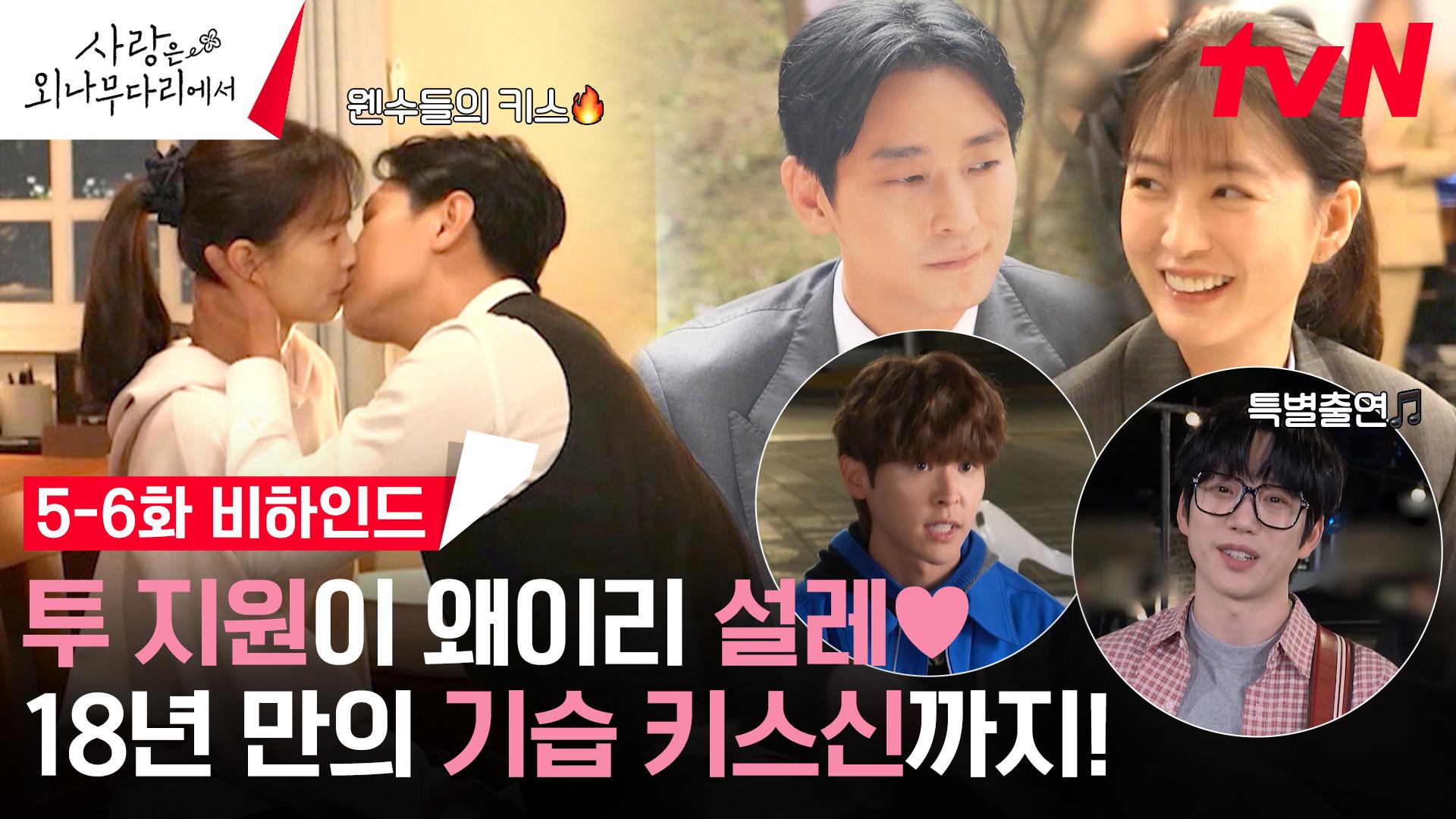 [메이킹] 한 지붕🏠 원수 살림 로맨스💖 시작하는 주지훈X정유미! (+ OST맛집답게 10CM 특별출연까지!) | ZUM TV