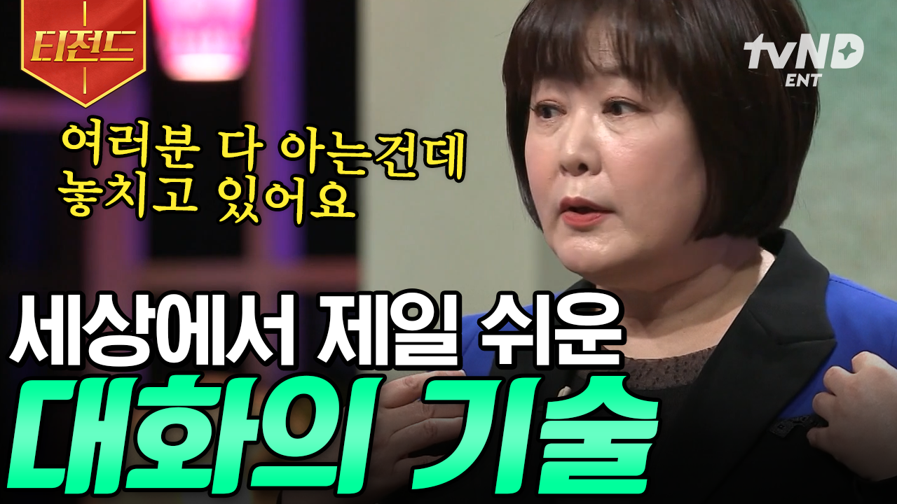 알고 나면 정말 간단한 〈대화의 기술〉 ＂OO하는 것이 최고의 관계를 형성하는 지름길이에요＂ | #어쩌다어른 #티전드 | ZUM TV