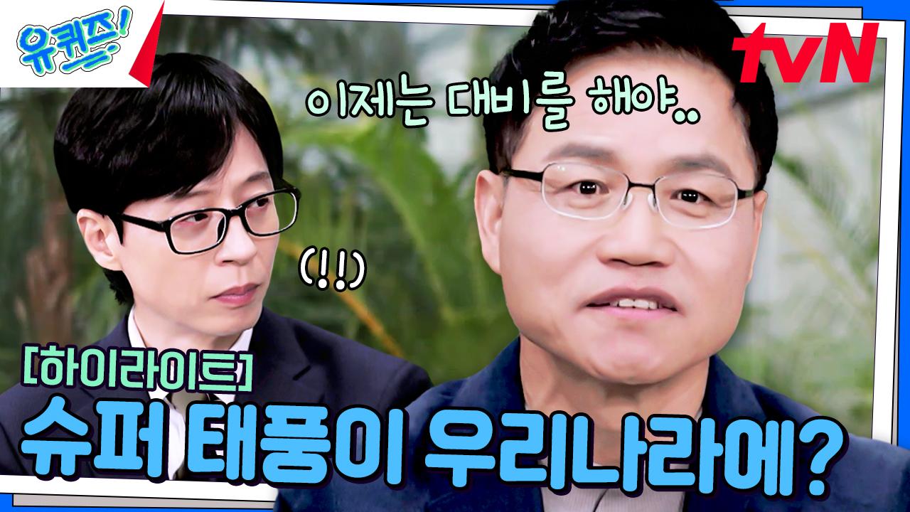 KTX보다 빠른 풍속? 족집게 기상학자가 경고하는 '슈퍼 태풍' #유료광고포함 #highlight | ZUM TV