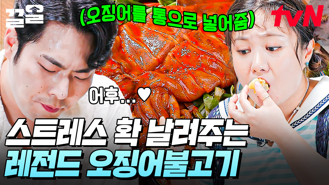 비주얼 & 냄새로 기선제압 완🔥 味친 매운맛으로 스트레스 확 날려줄 불오징어불고기 | 줄서는식당 | ZUM TV