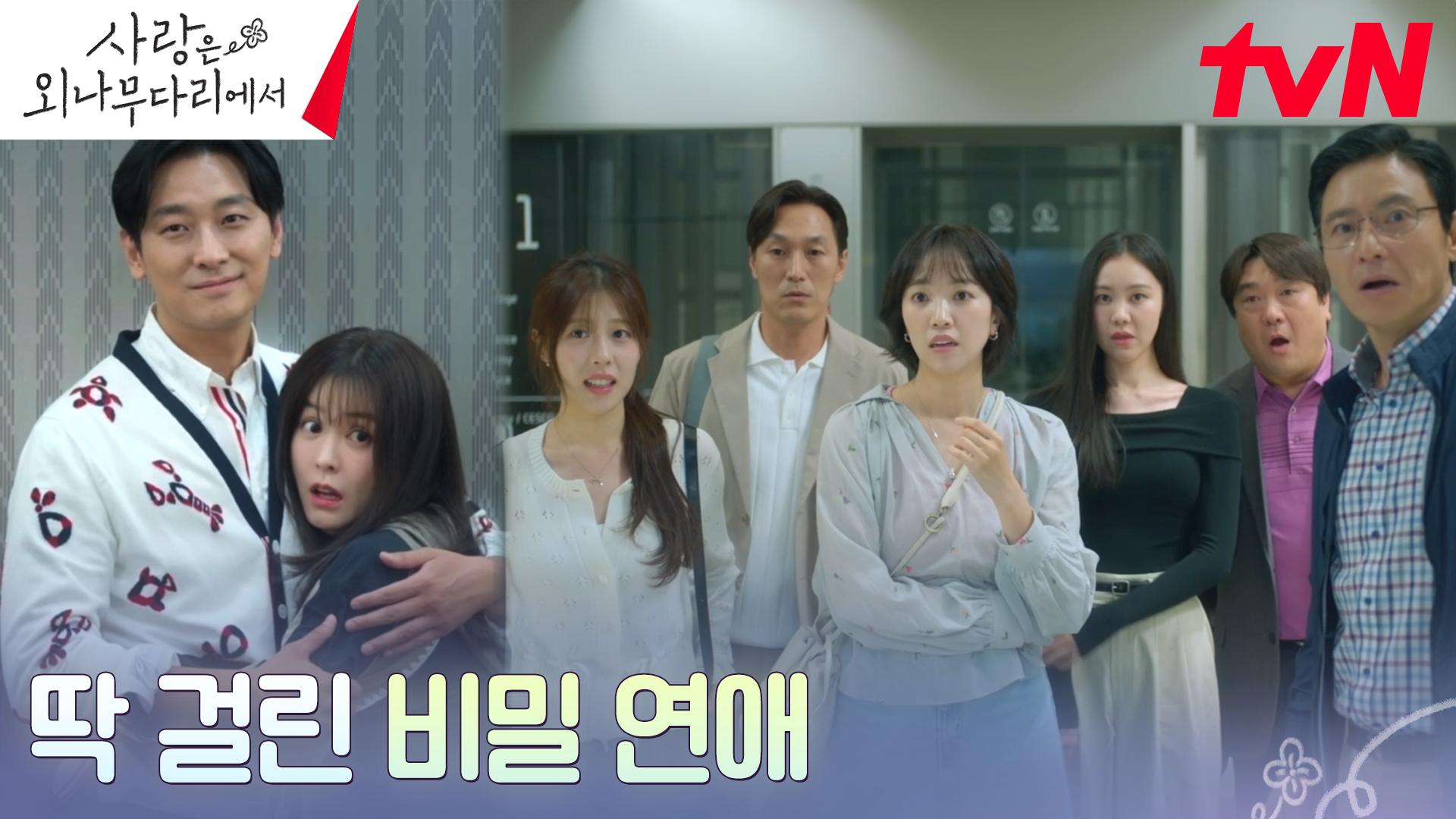 주지훈X정유미, 허세 잔뜩 부리다 들켜버린 비밀 연애?! ㅇ0ㅇ | tvN 241214 방송 | ZUM TV