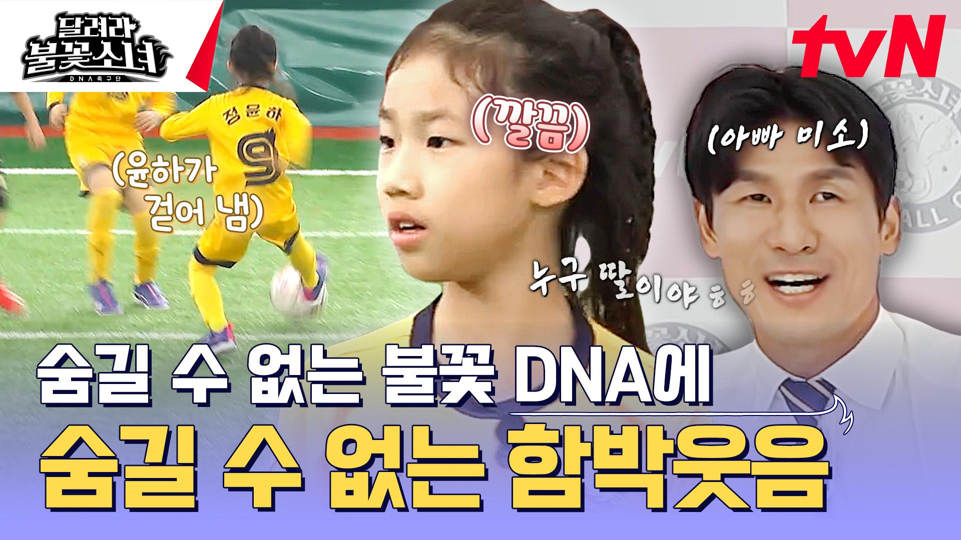 위험 상황에는 걷어내기! 윤하의 깔끔한 클리어링⚽ (??: 아~ 진짜 누구 딸인지...ㅎ) | tvN 241214 방송 | ZUM TV