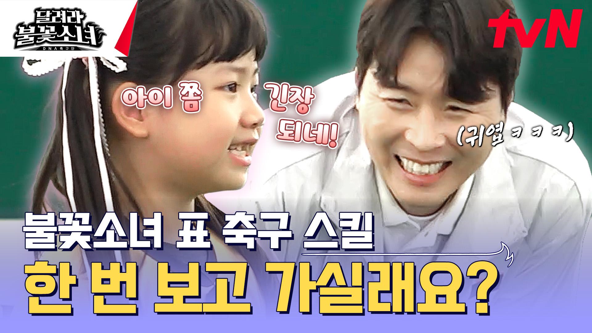 저저저! 저 배운 거 있어요😎 금세 또 성장해 온 불꽃소녀들에 함박웃음 터진 이 감독님ㅋㅋ #유료광고포함 | tvN 241214 방송 | ZUM TV