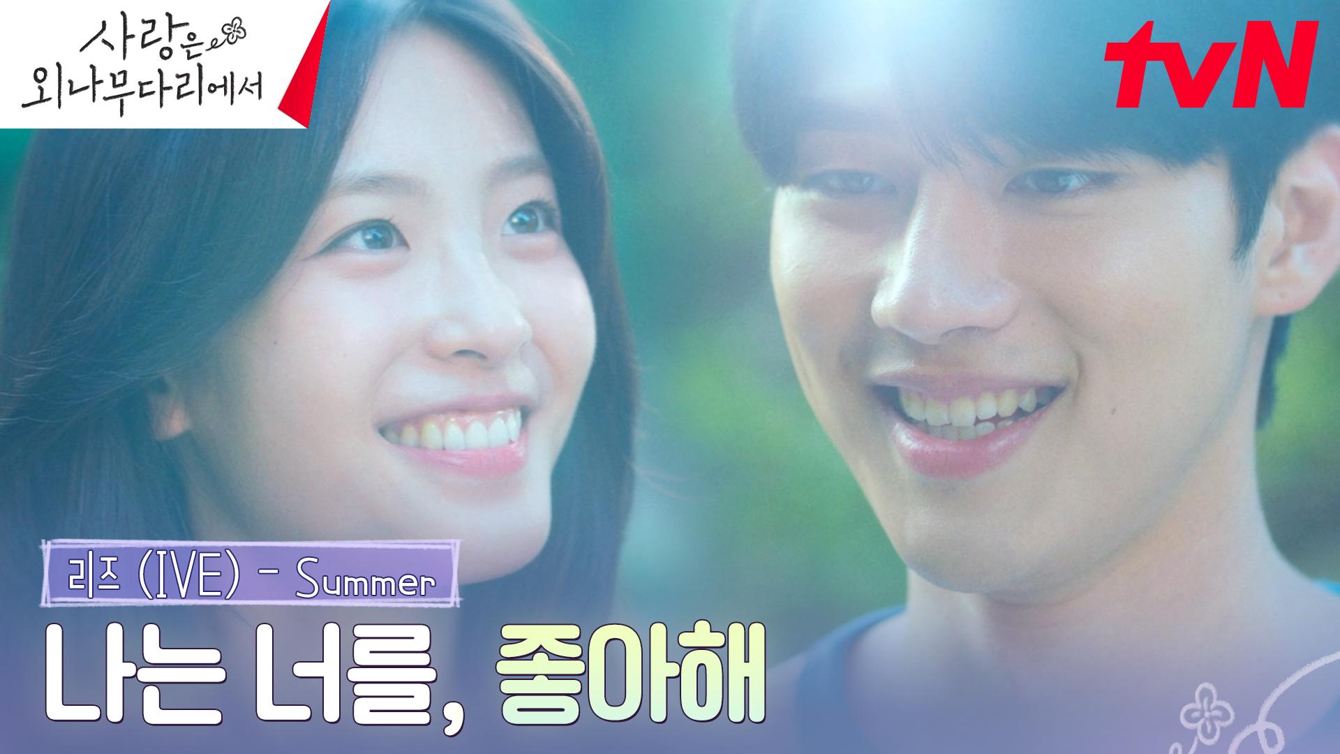 [MV] 리즈 (IVE) - Summer [사랑은 외나무다리에서 OST PART7] | ZUM TV