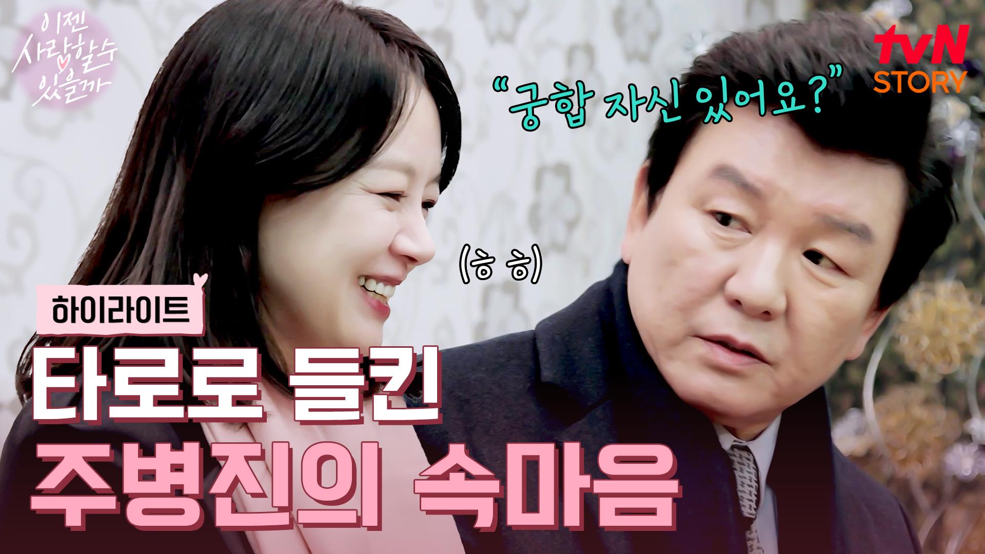 내가 지인 씨를~? 제 마음과 타로가 너무 비슷해서 놀랐어요😳 #highlight | ZUM TV