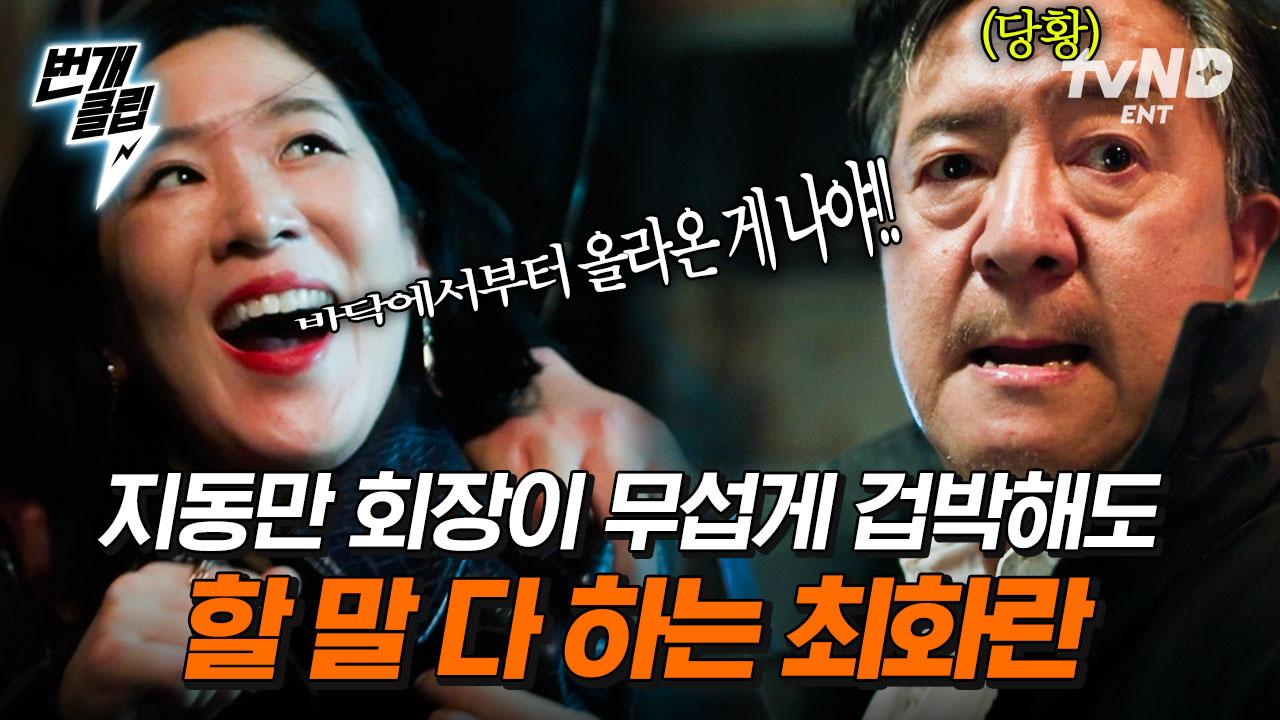 협박 안 통하는 최화란ㅋㅋㅋ 이한신과 손잡은 최화란 협박하러 왔다가 본전도 못 찾은 지동만 | #가석방심사관이한신 #번개클립 | ZUM TV