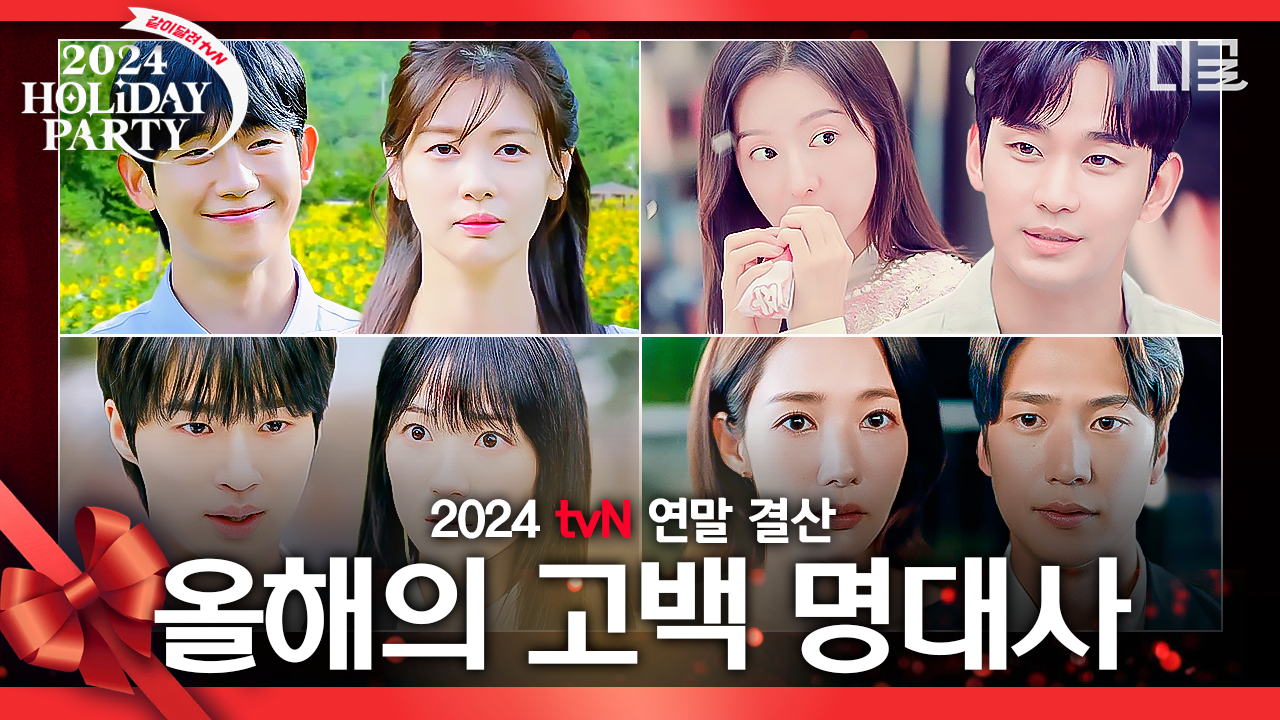 내 심장을 두근거리게 한 올해의 고백 명대사 모음! 가장 설레고 사랑스러웠던 커플은?💗🏆 #같이달려tvN | ZUM TV