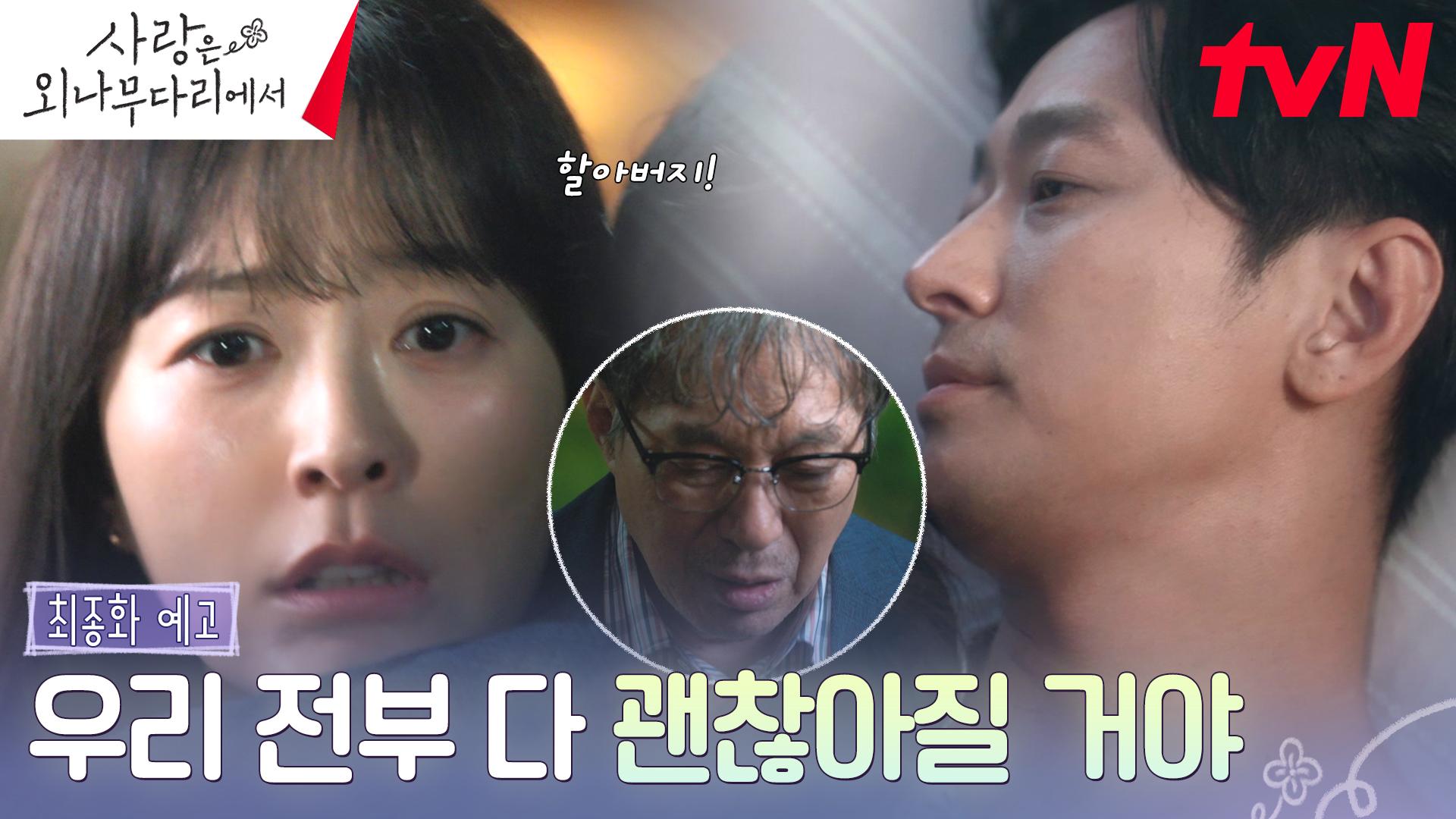 [12화 예고] ＂우리 다 전부 괜찮아질거야＂ 위기 속에서 더욱 빛나는 주지훈-정유미의 사랑 💗 | ZUM TV