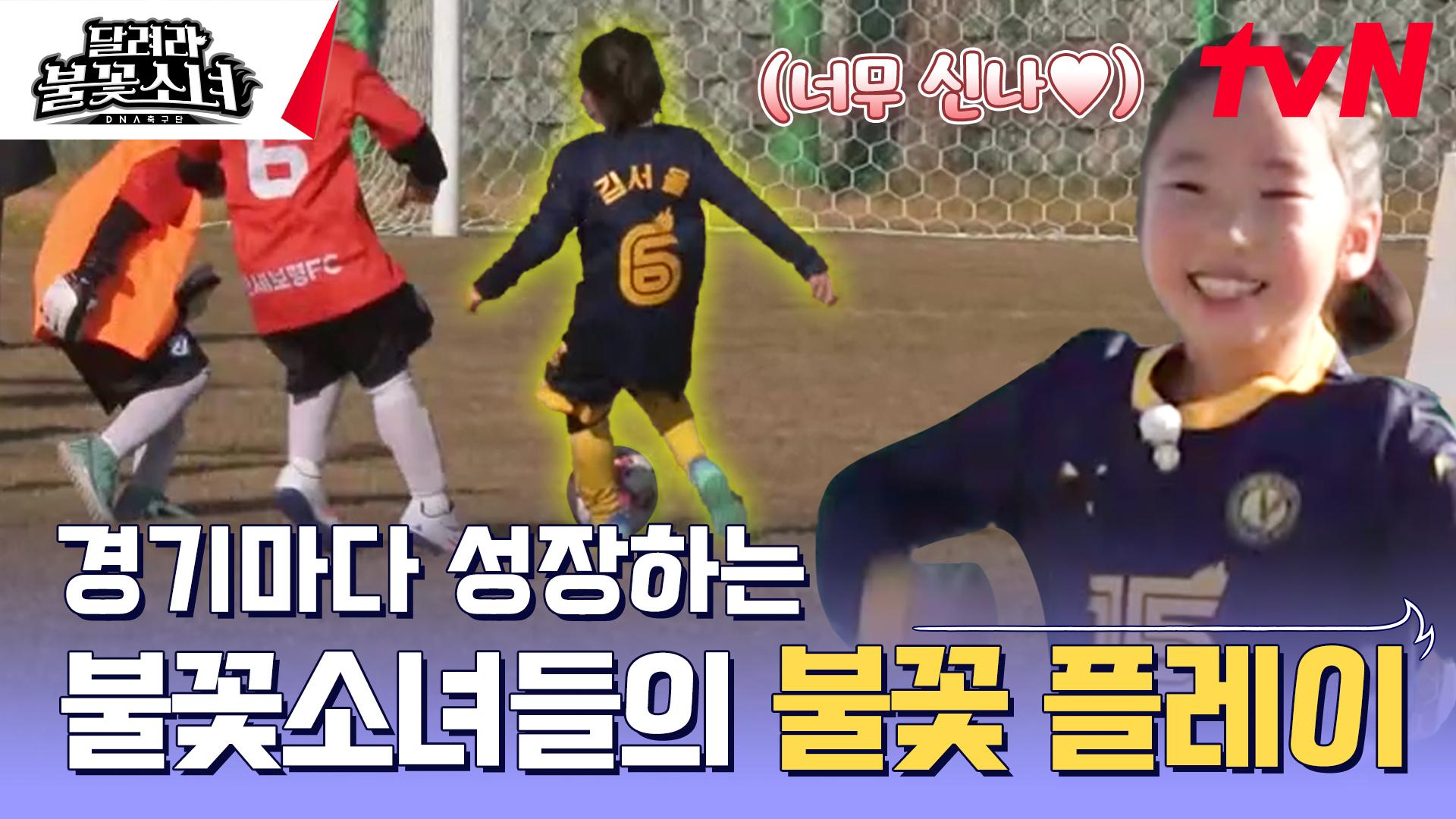 세아에서 서율이로 그리고 골까지! 불꽃소녀들의 완벽한 패스 플레이⚽ | tvN 250104 방송 | ZUM TV