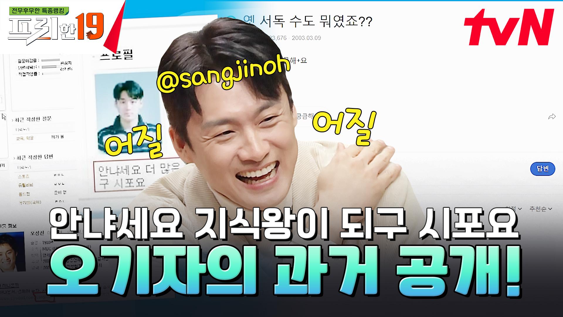 MC 오 기자의 흑역사!😱 과거에 지식인 파워 답변 왕이었다?! ️ [타임머신이 있다면 가고 싶은 그날 19] | tvN SHOW 241230 방송 | ZUM TV