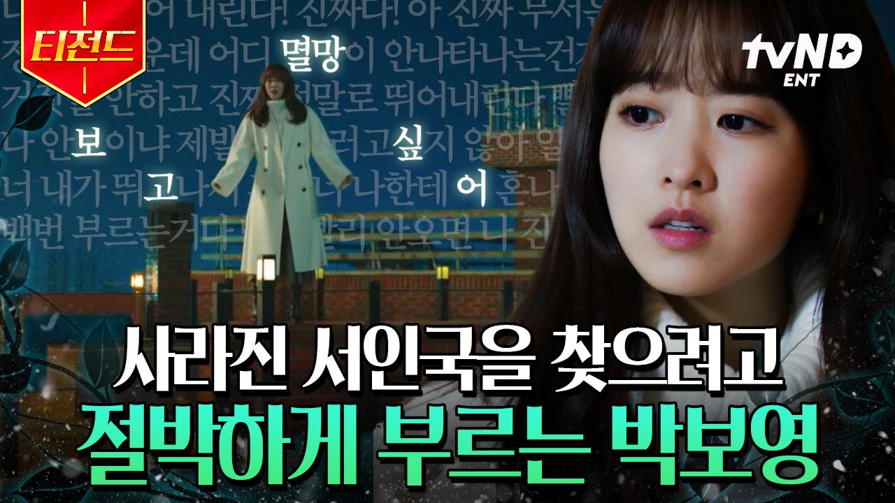 ＂보고싶어...＂ 사라져버린 서인국을 어떻게든 불러보는 박보영💦 | #어느날우리집현관으로멸망이들어왔다 #티전드 | ZUM TV