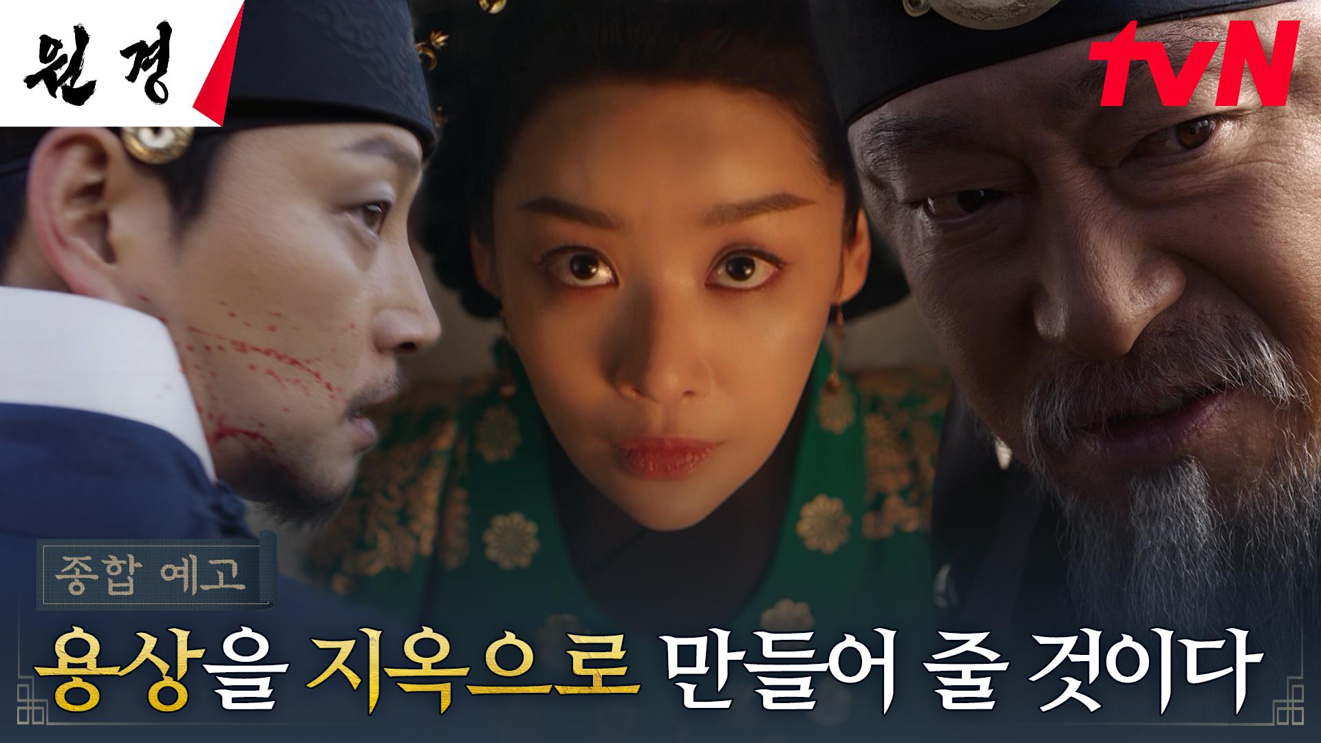 [종합예고] 권력을 둘러싼 태조 이성계 VS 차주영X이현욱의 대립! | ZUM TV